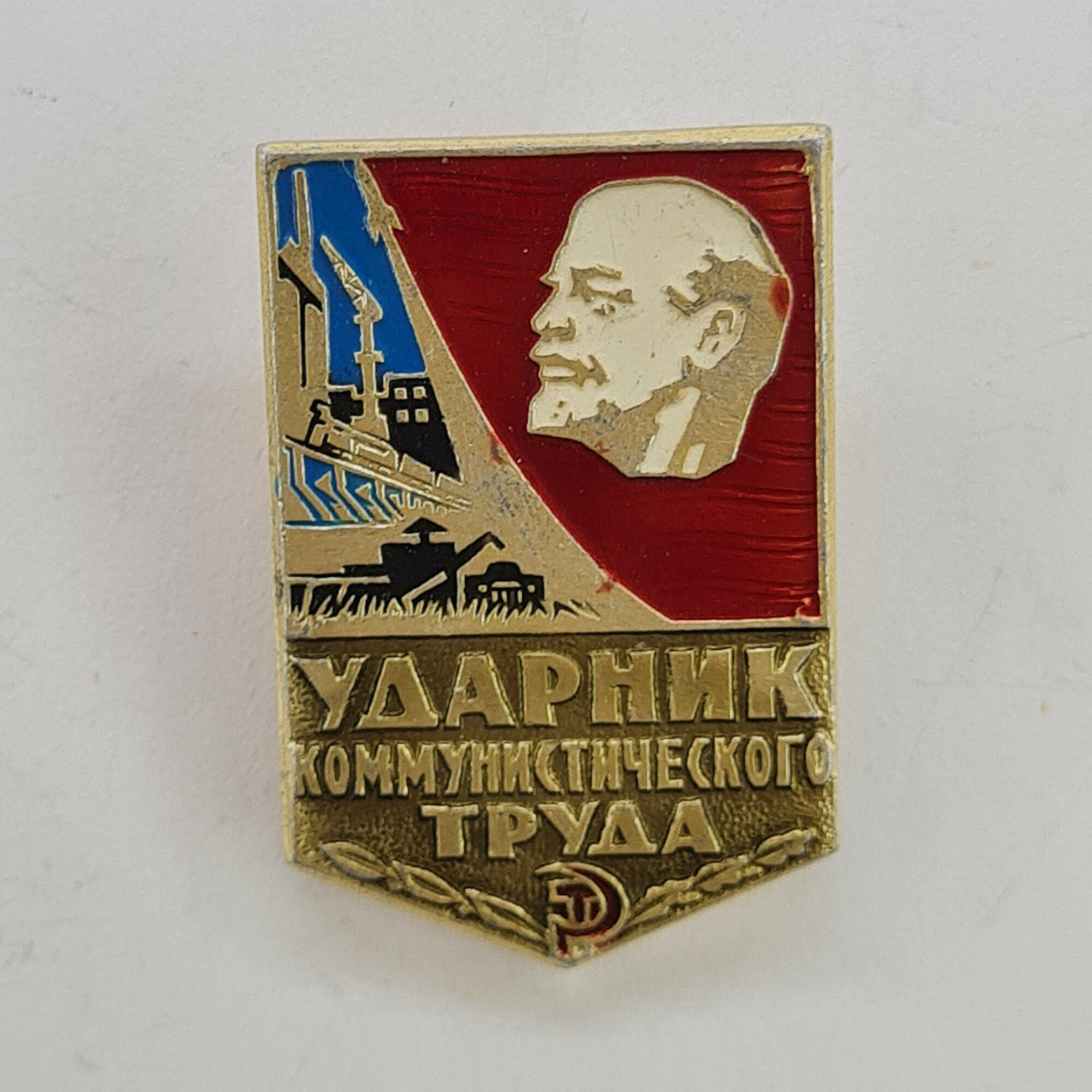 Значок СССР. Ударник коммунистического труда, Ленин, промышленность и сельское хозяйство. Винтажный