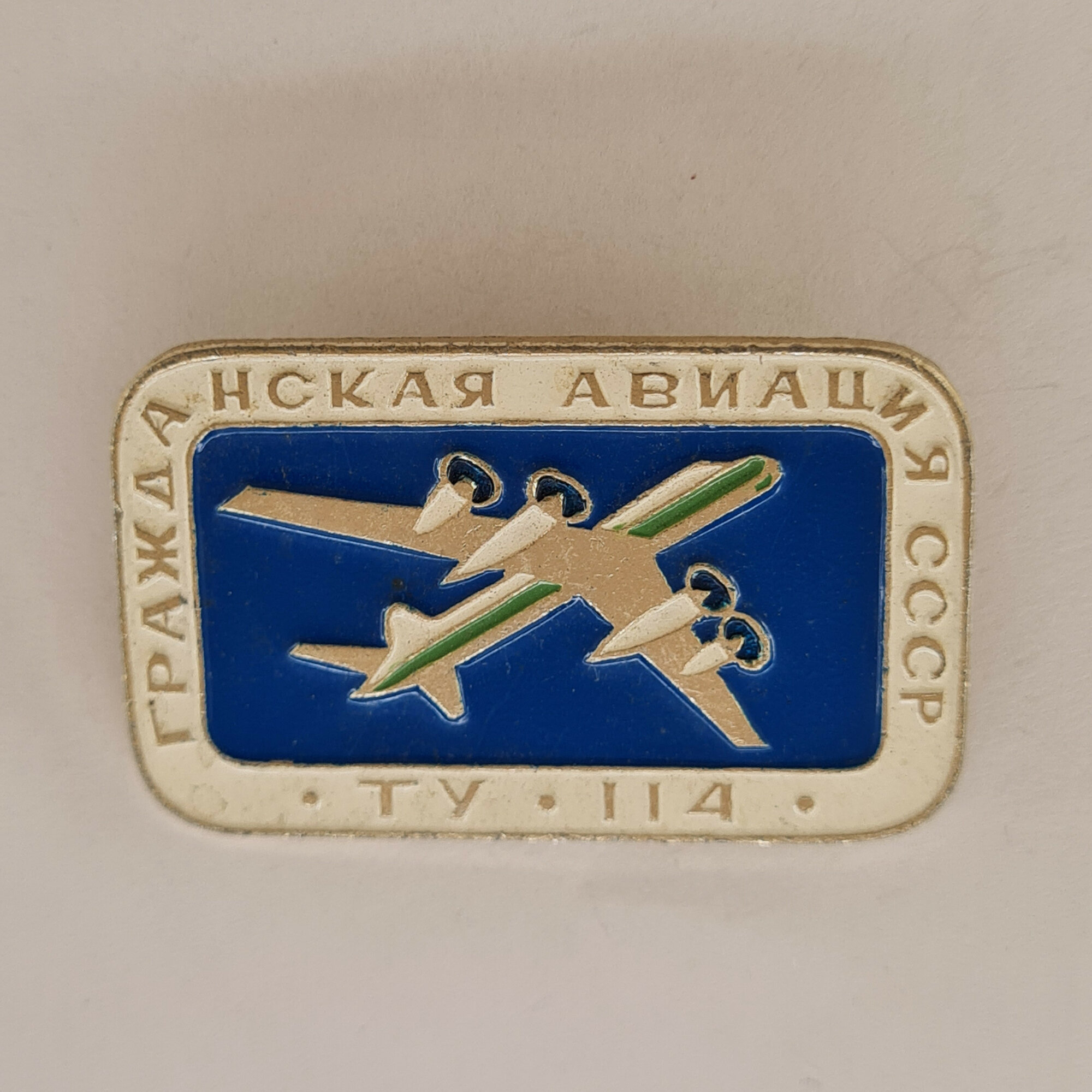 Значок СССР. Гражданская авиация, Ту 114, самолет Аэрофлота. Винтажный значек.