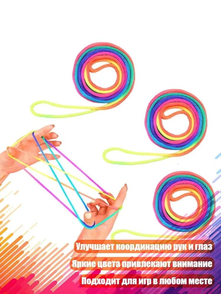 Интерактивные радужные пальцевые шнуры (3 шт.)