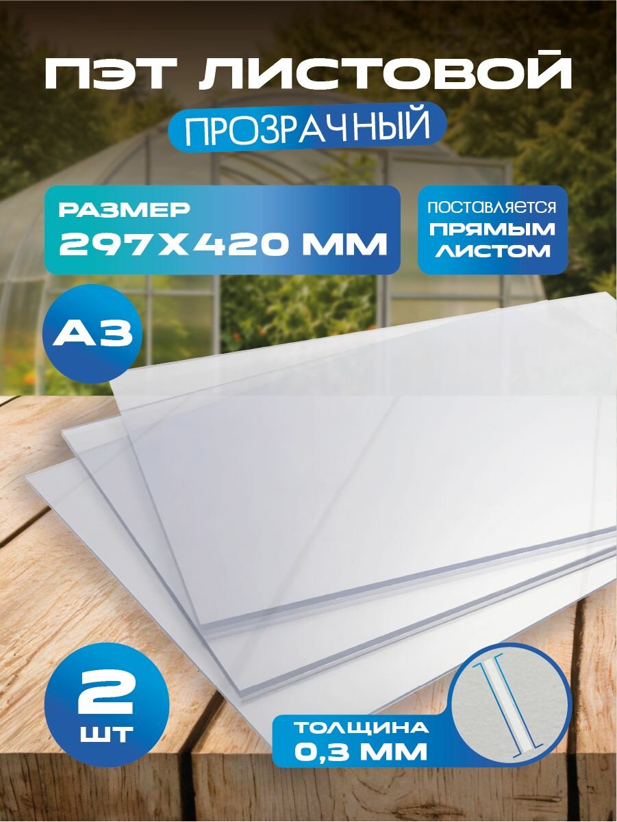 ПЭТ листовой прозрачный. Толщина 0,3 мм. Размер: 297х420 мм. 2 шт.