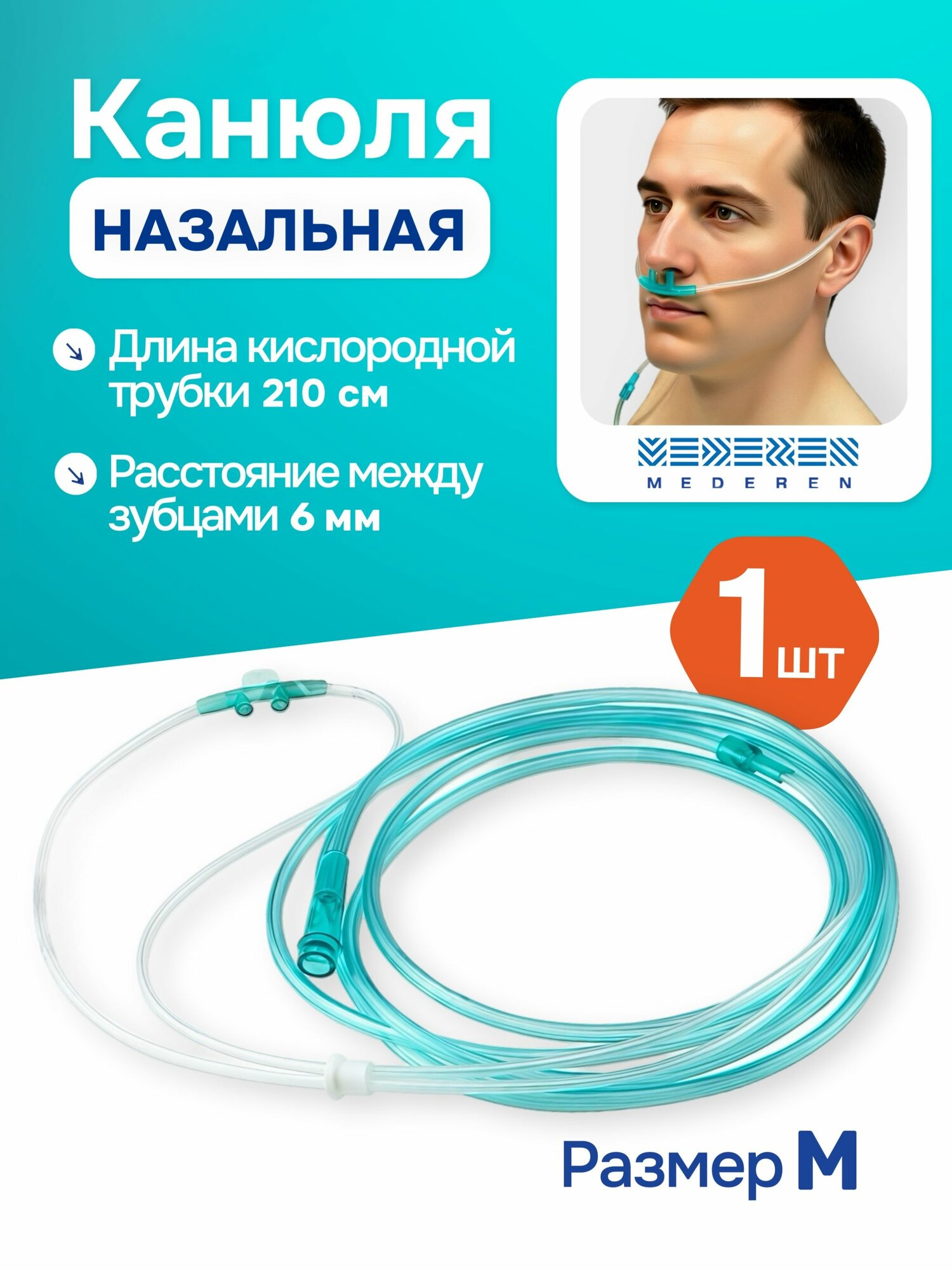 Канюля назальная кислородная со стандартным наконечником, M (MEDEREN)(1шт)