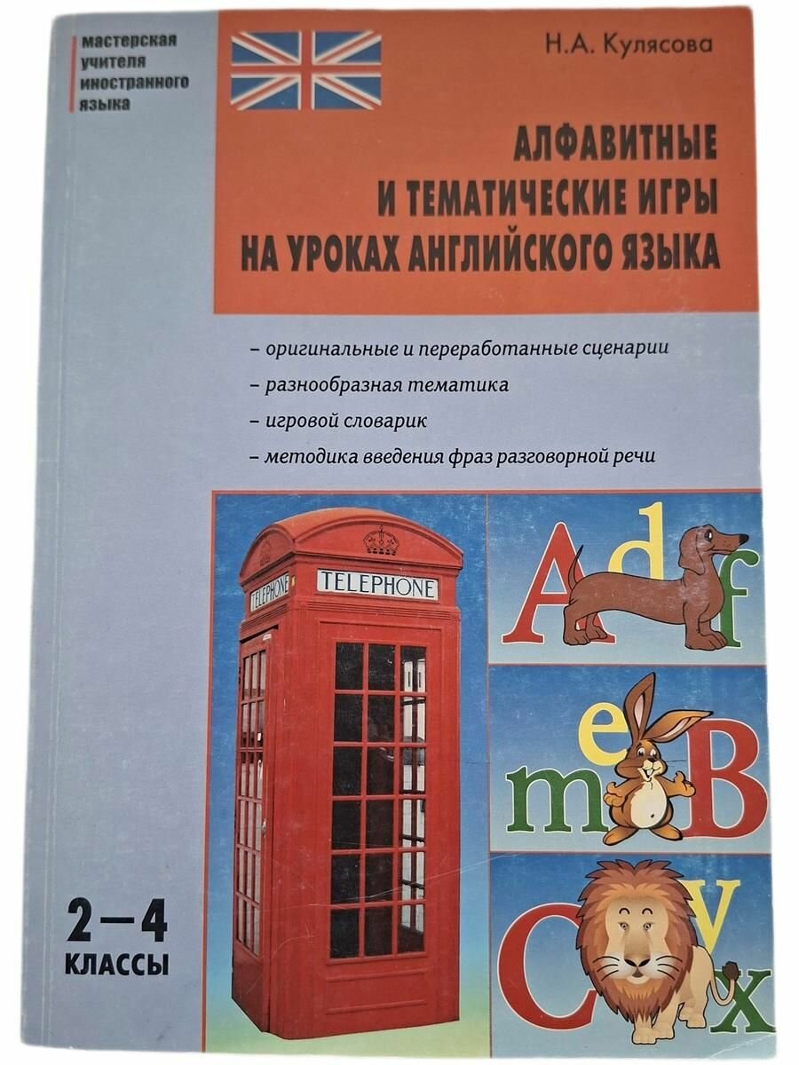 Алфавитные и тематические игры на уроках ангийсеого языка: 2-4 класс