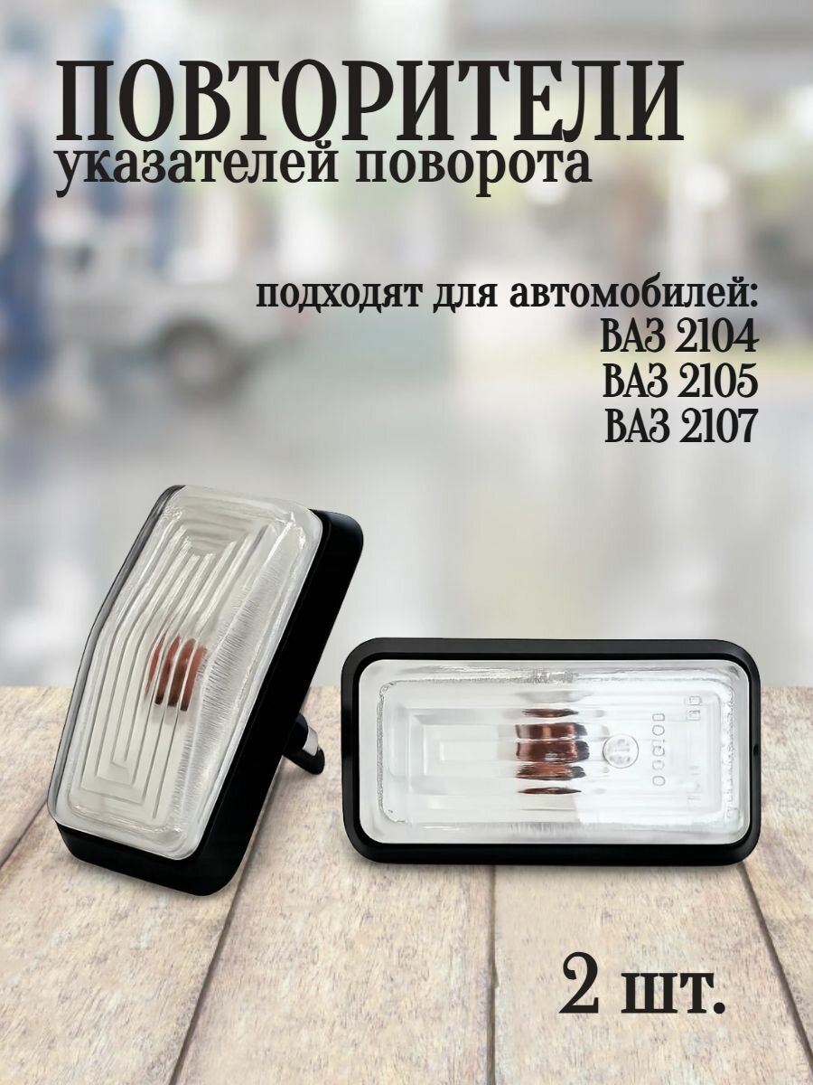 Повторители указателя поворота для ВАЗ 2104, 2105,2107 белые
