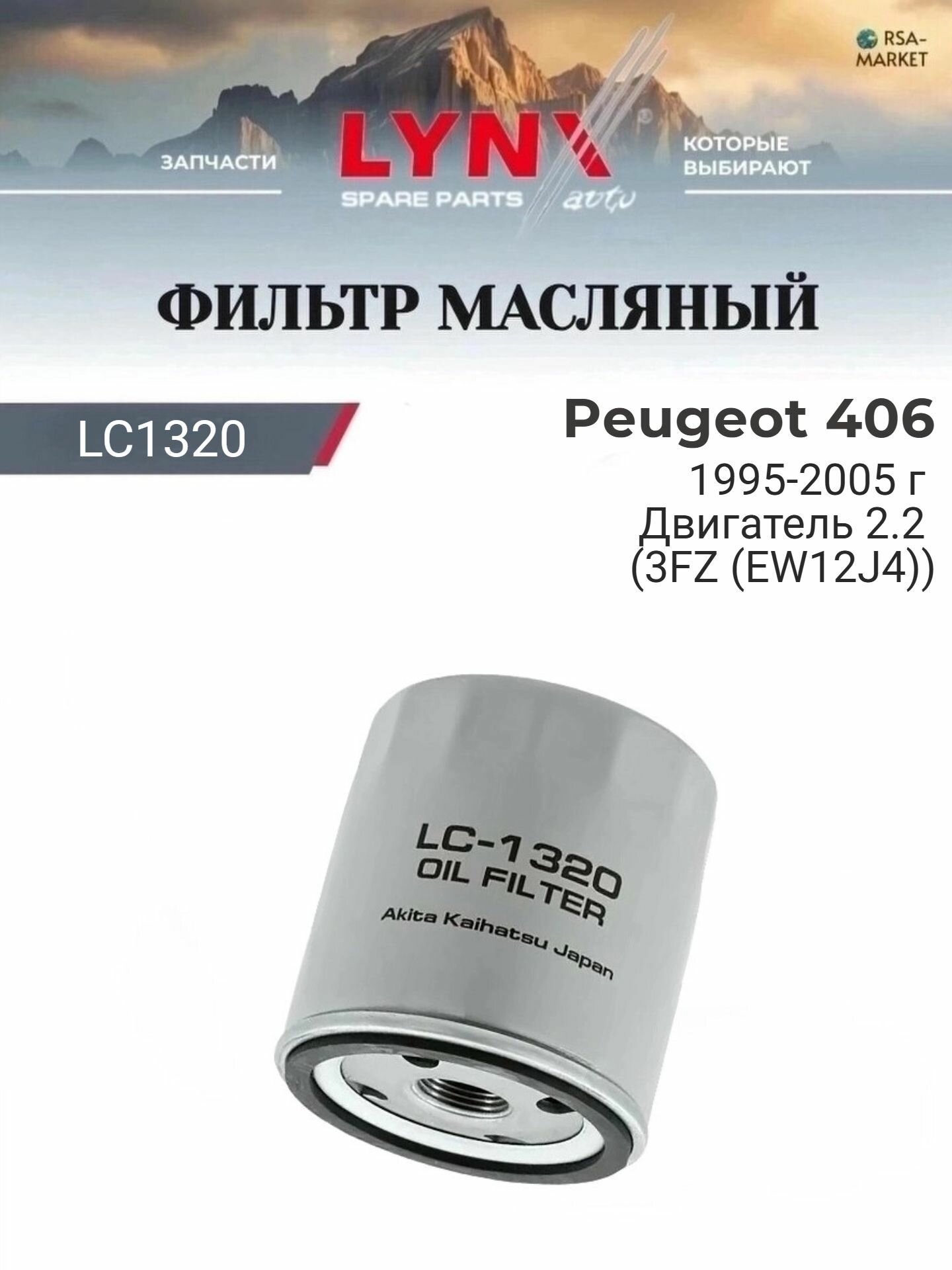 Масляный фильтр для Peugeot 406 1995-2005 г. Двигатель 2.2 (3FZ (EW12J4)) (3FZ (EW12J4)) Пежо 406 Брейк Универсал LYNXauto