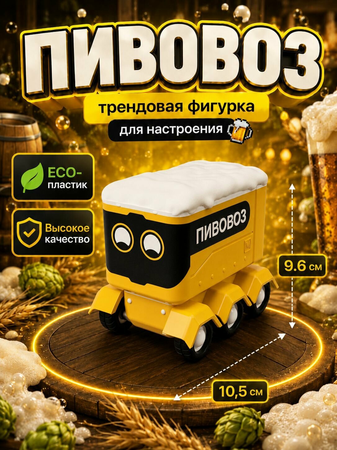 Пивовоз фигурка игрушка мем
