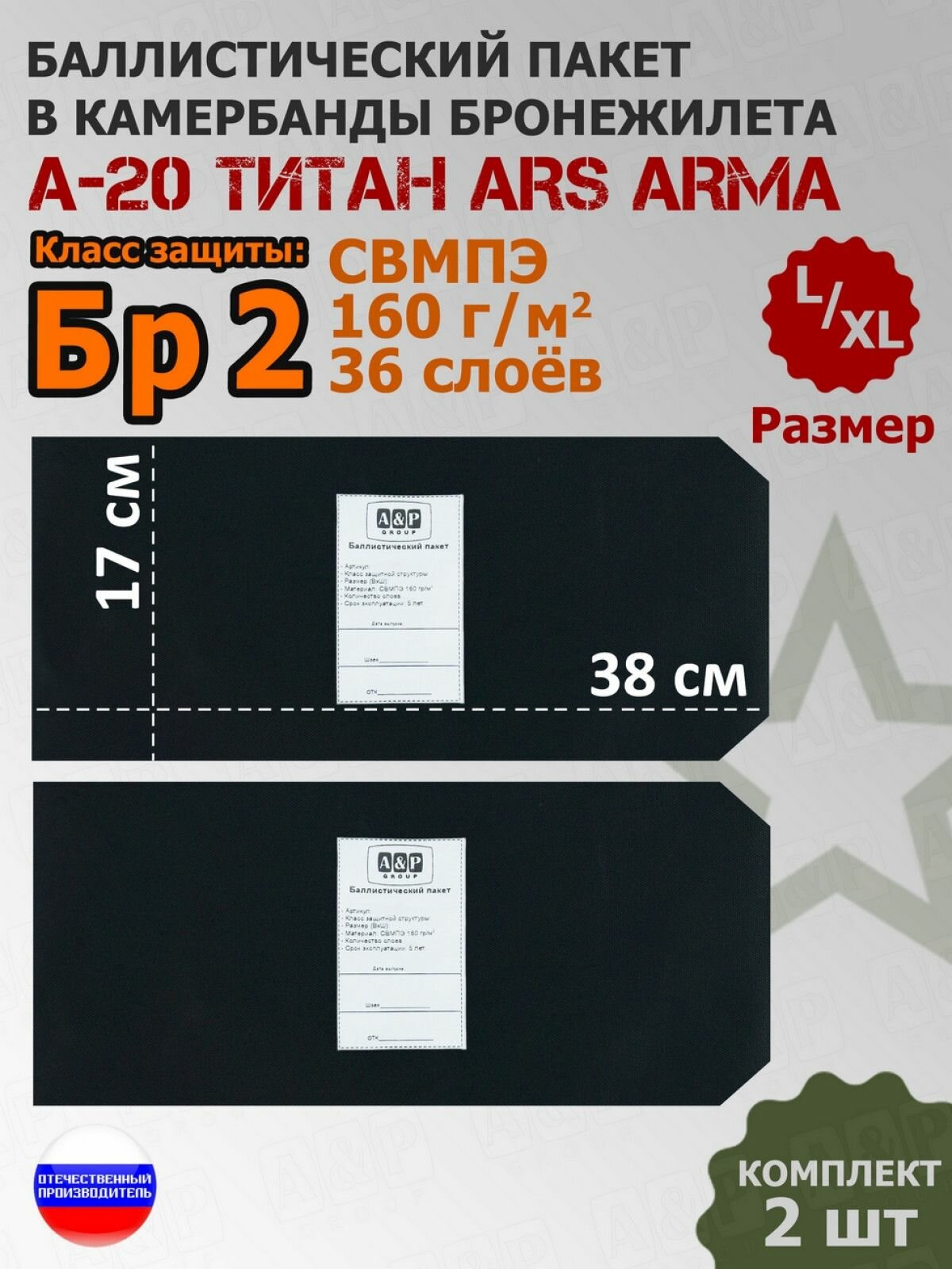 Баллистические пакеты в камербанды бронежилета А-20 Титан Ars Arma (размер L/XL). 38x17 см. Класс защитной структуры Бр 2.
