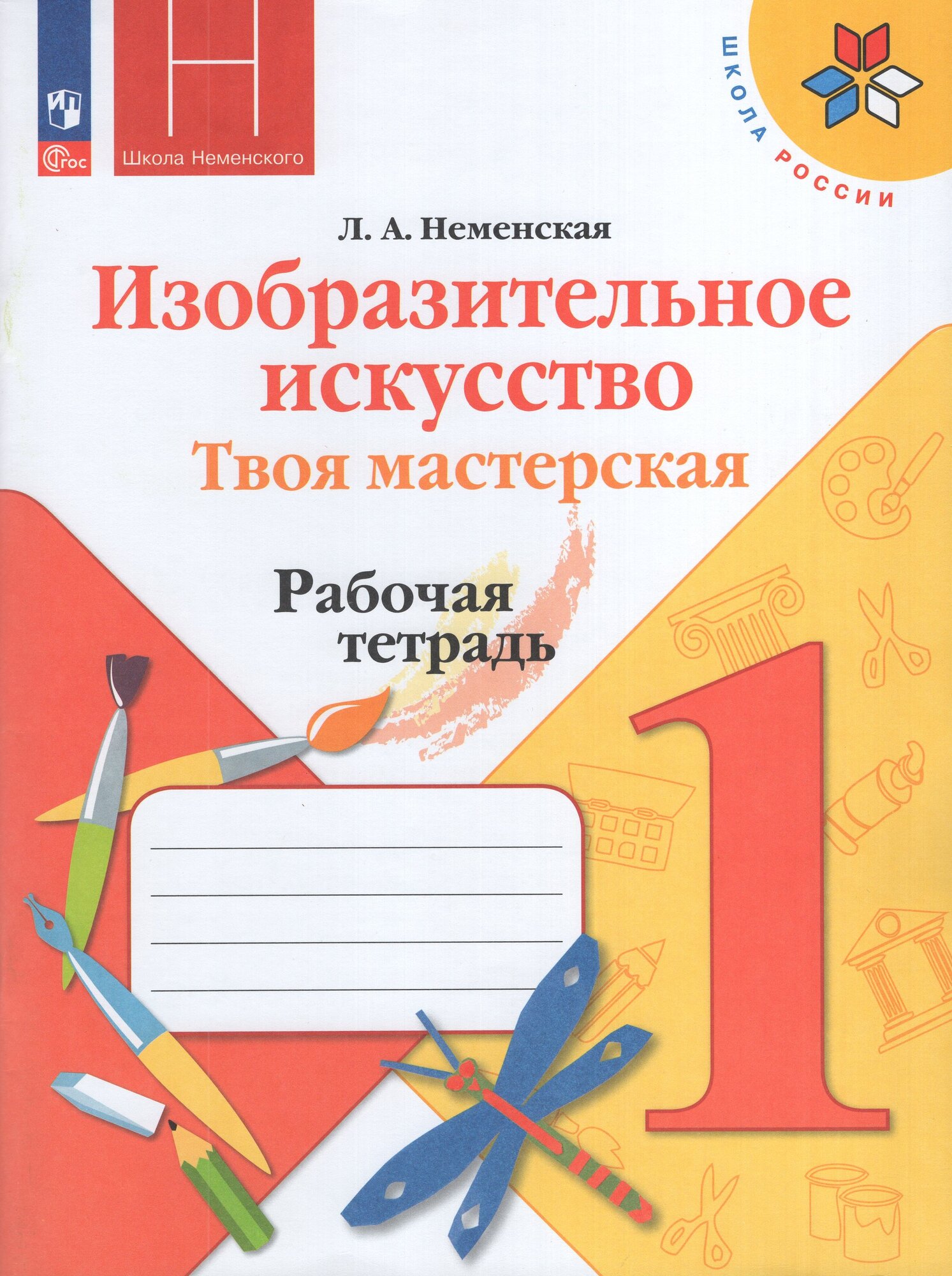 Изобразительное искусство. Твоя мастерская. 1 класс. Рабочая тетрадь, 2026, автор Неменская Л. А.