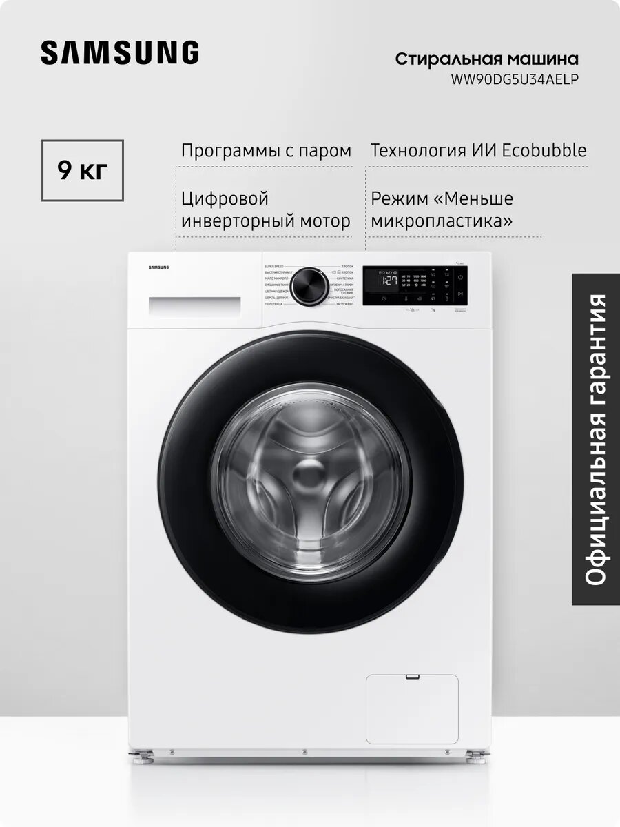 Стиральная машина WW90DG5U34AELP, 9 кг, с паром