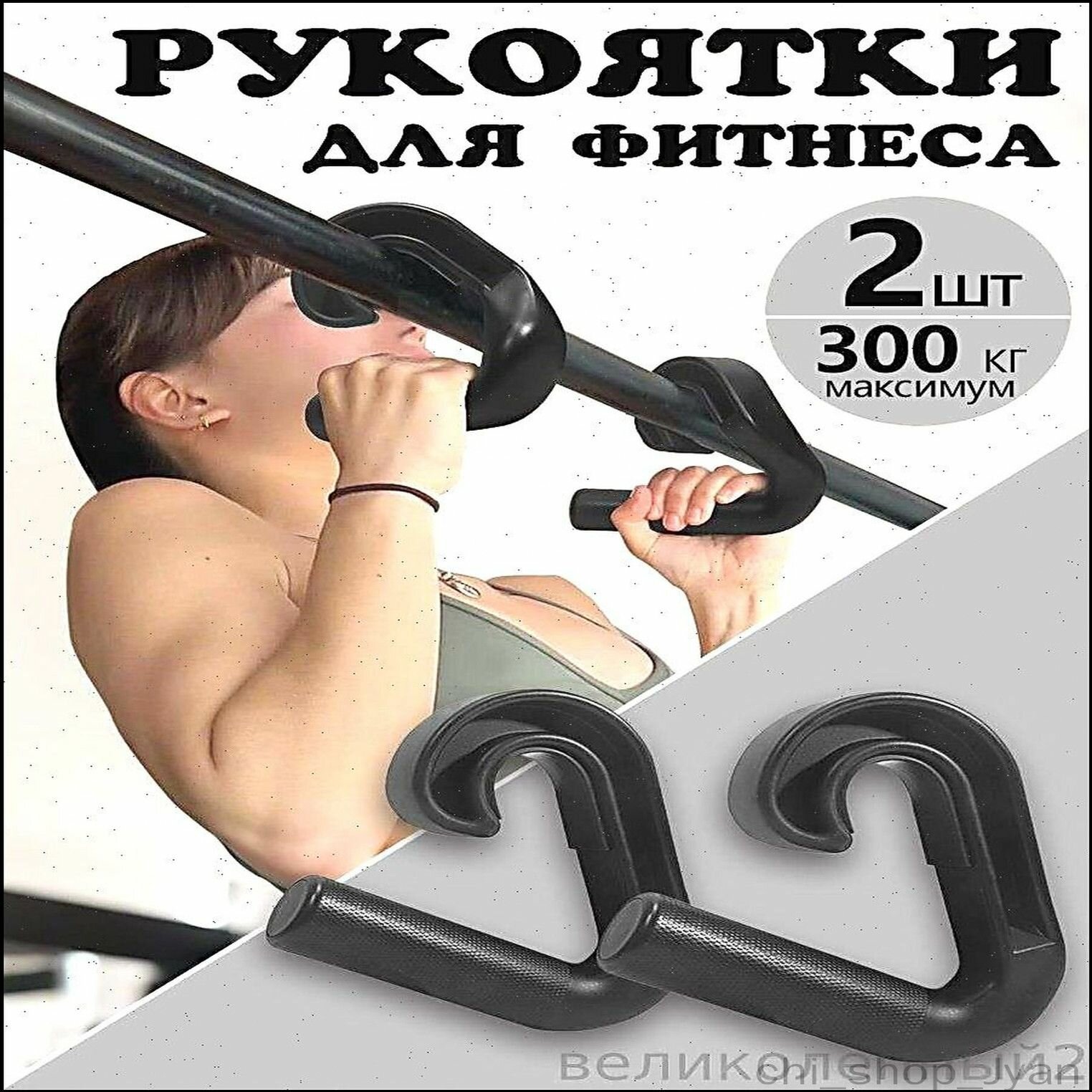 Рукоятка для фитнес-эспандера , 2 шт, 150 кг