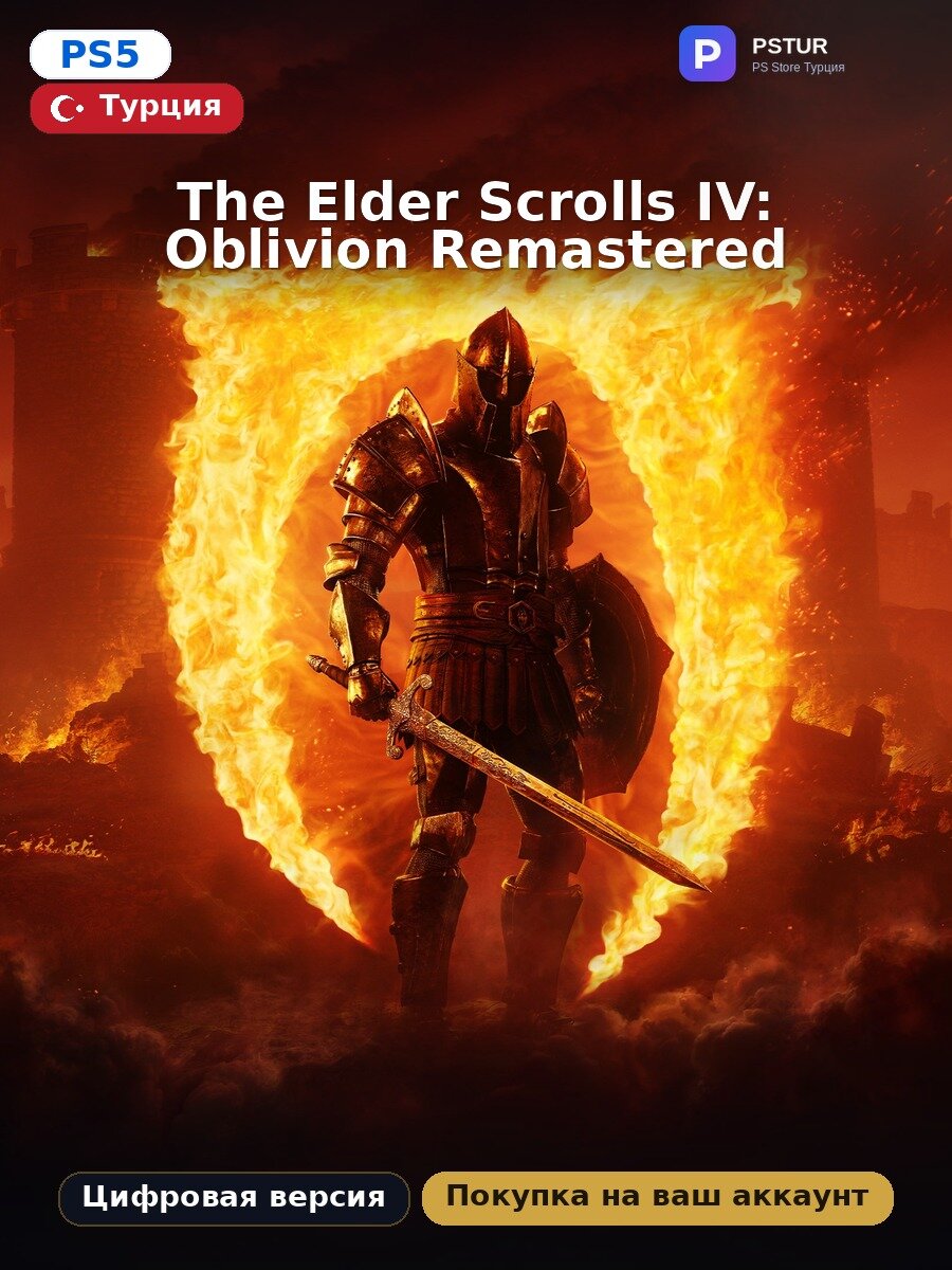 The Elder Scrolls IV: Oblivion Remastered PS5 — PlayStation Store Турция, цифровая версия