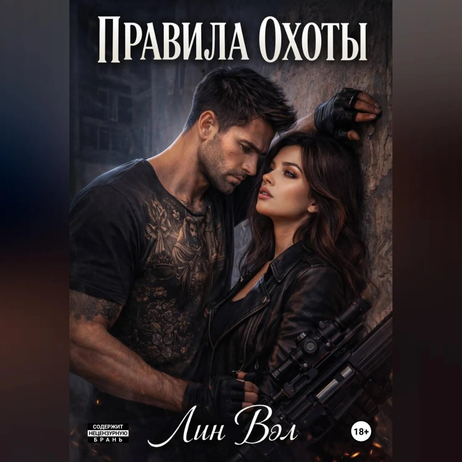 Правила охоты [Аудиокнига]