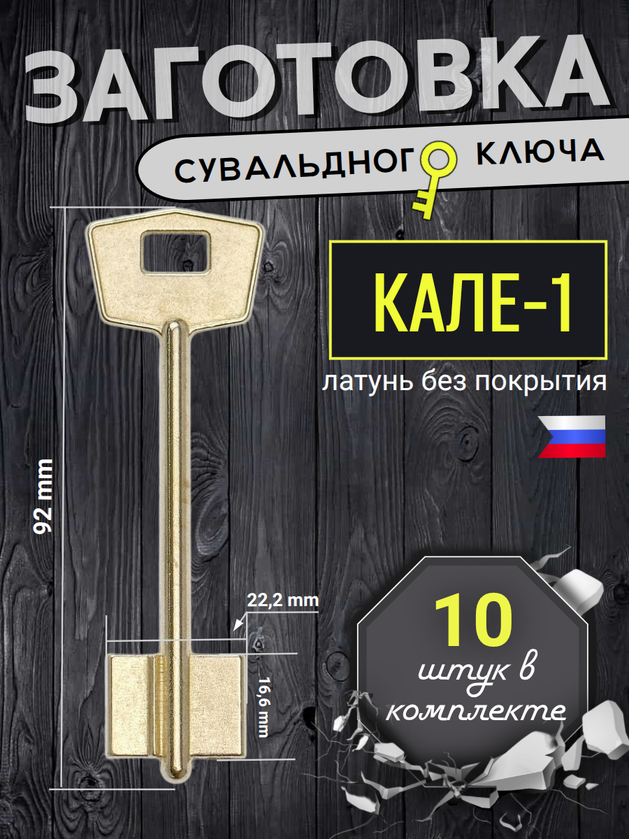 Заготовка сувальдного ключа Кале-1