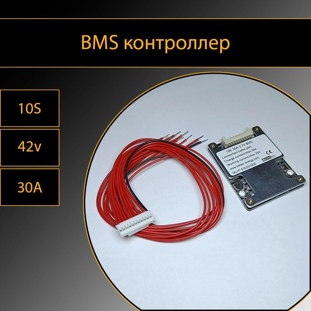 BMS контроллер 10S 42v 30a