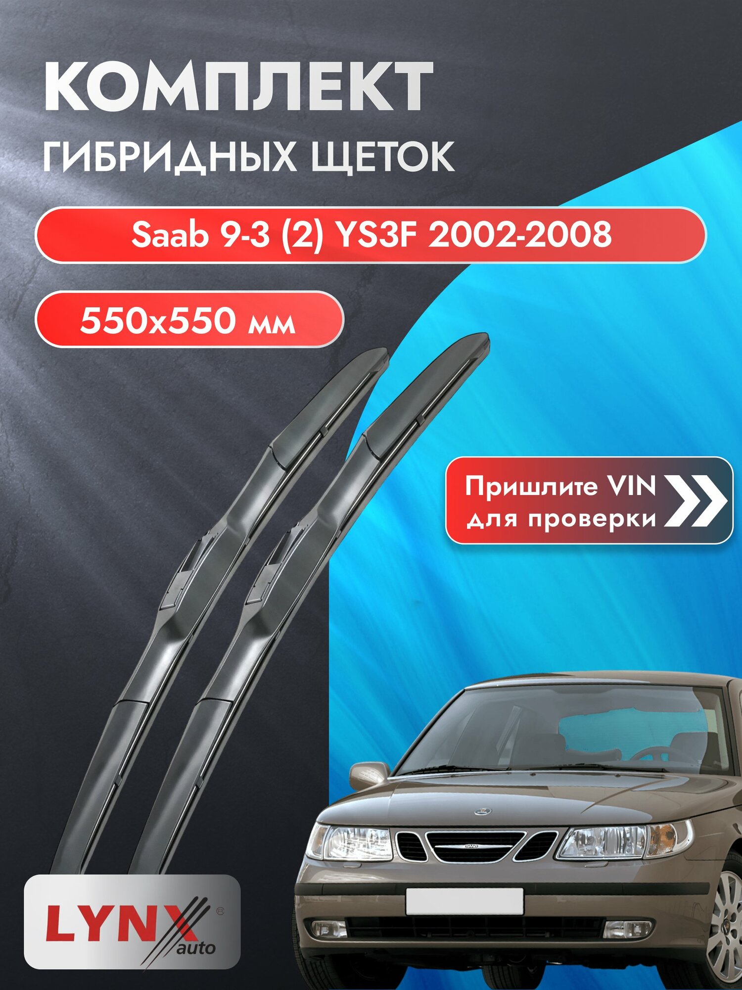Дворники автомобильные гибридные на Saab 9-3 (2) YS3F 2002-2008, Комплект щёток 550x550мм (LХ550+LХ550). Сааб 9-3