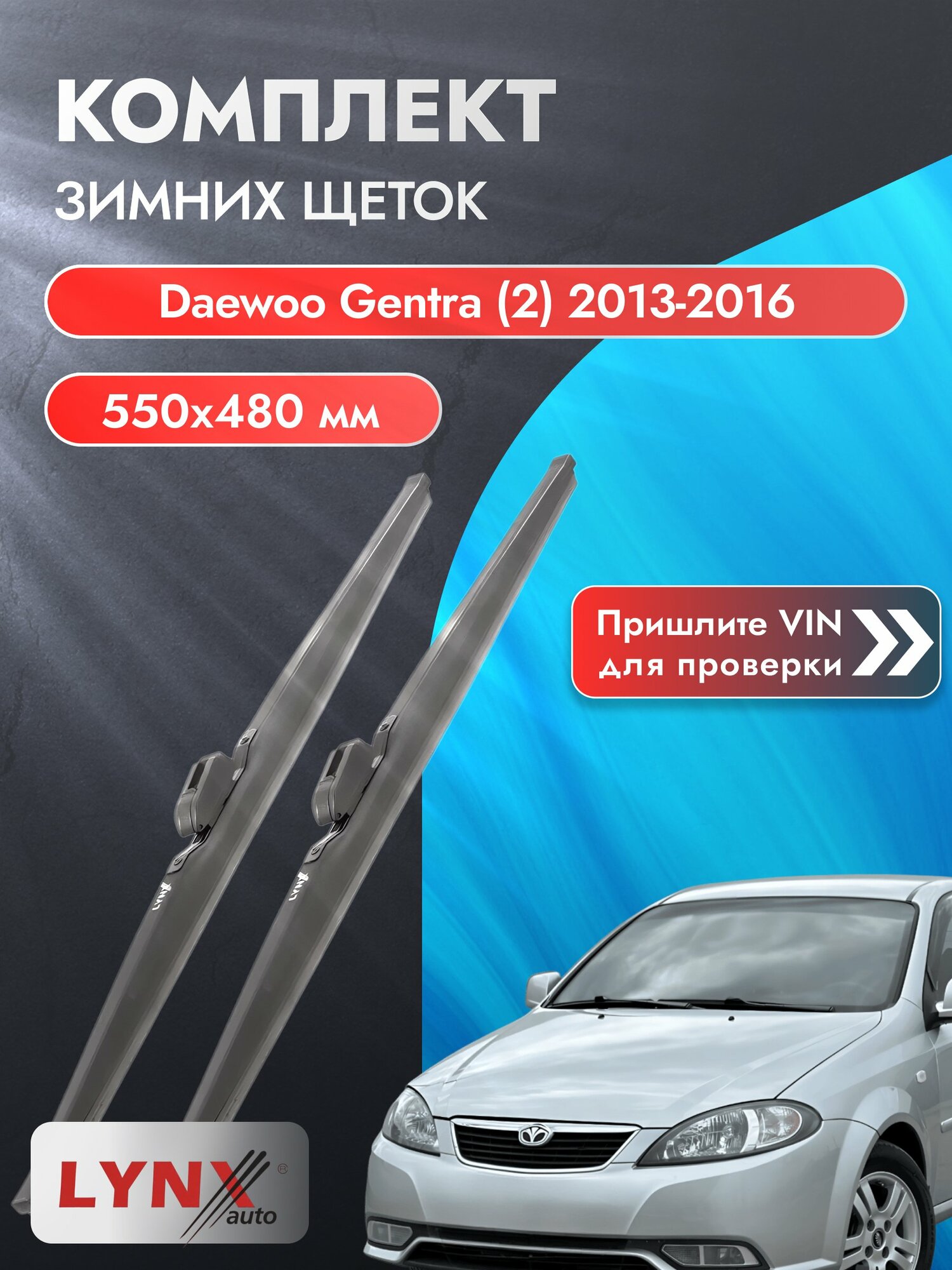 Дворники автомобильные зимние на Daewoo Gentra (2) 2013-2016, Комплект щёток 550x480мм (LW550+LW480). Дэу Джентра