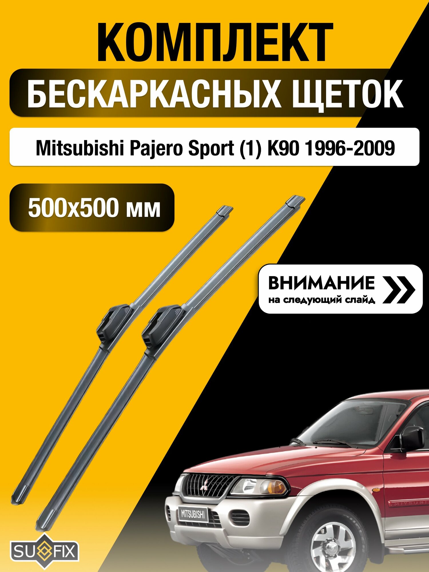 Дворники бескаркасные на Mitsubishi Pajero Sport (1) K90 1996-2009, Комплект 500x500мм (SW2020+SW2020). Мицубиси