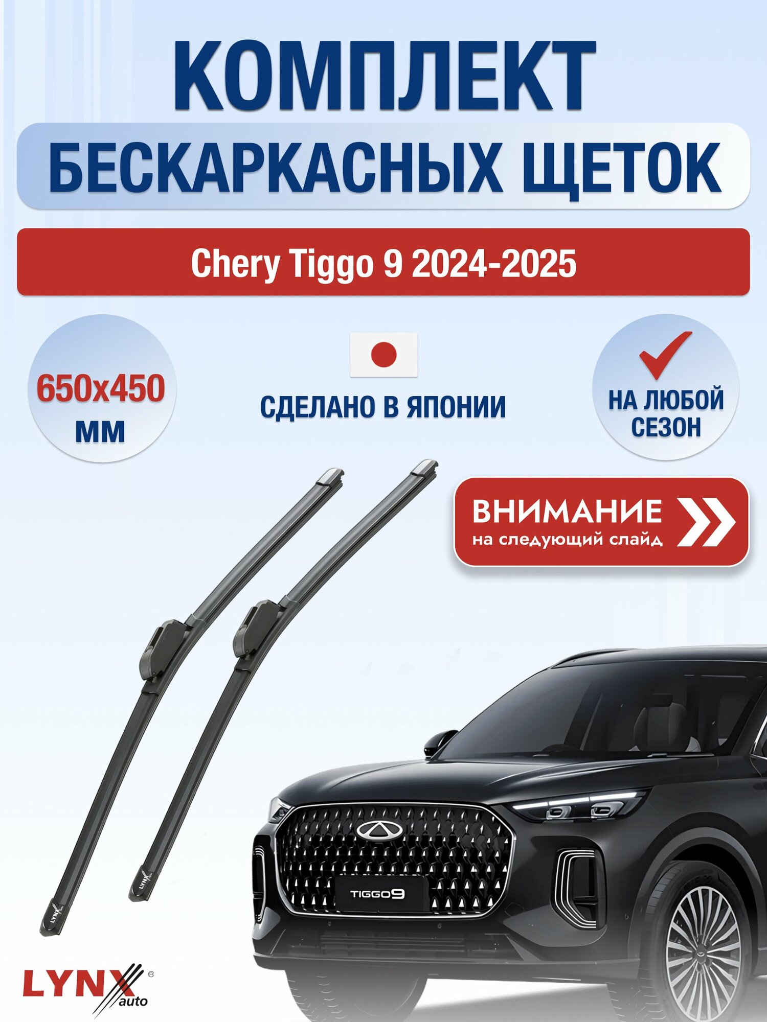 Дворники бескаркасные на Chery Tiggo 9 2024-2025, Комплект щёток 650x450мм (ХF650+ХF450). Чери Тигго 9