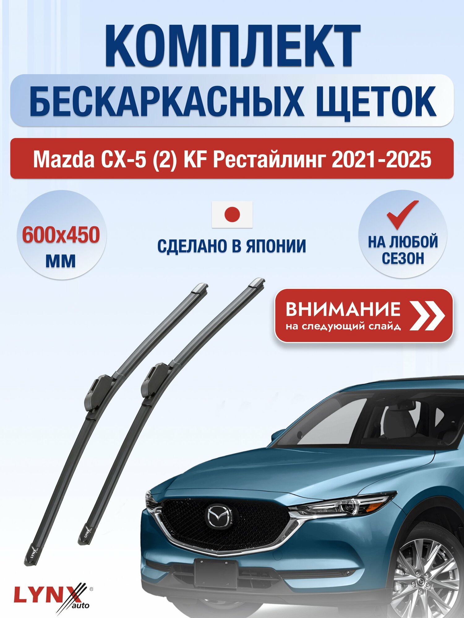Дворники бескаркасные на Mazda CX-5 (2) KF Рестайлинг 2021-2025, Комплект щёток 600x450мм (ХF6045L). Мазда СХ-5