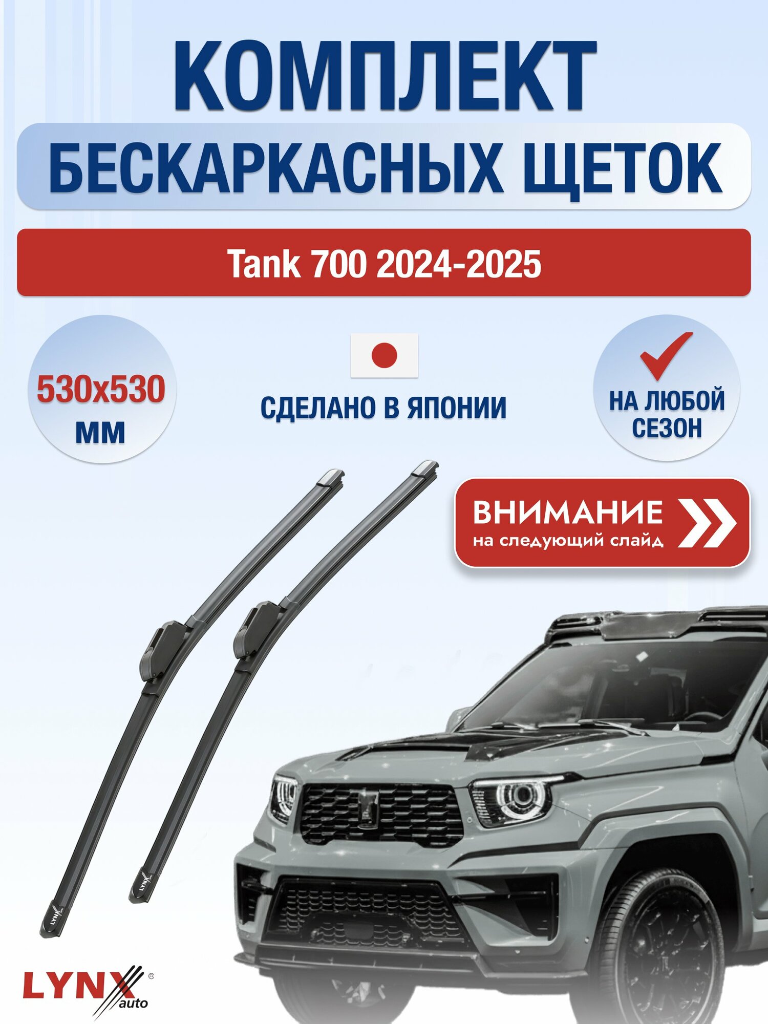 Дворники автомобильные бескаркасные на Tank 700 2024-2025, Комплект щёток 530x530мм (ХF530+ХF530). Танк 700