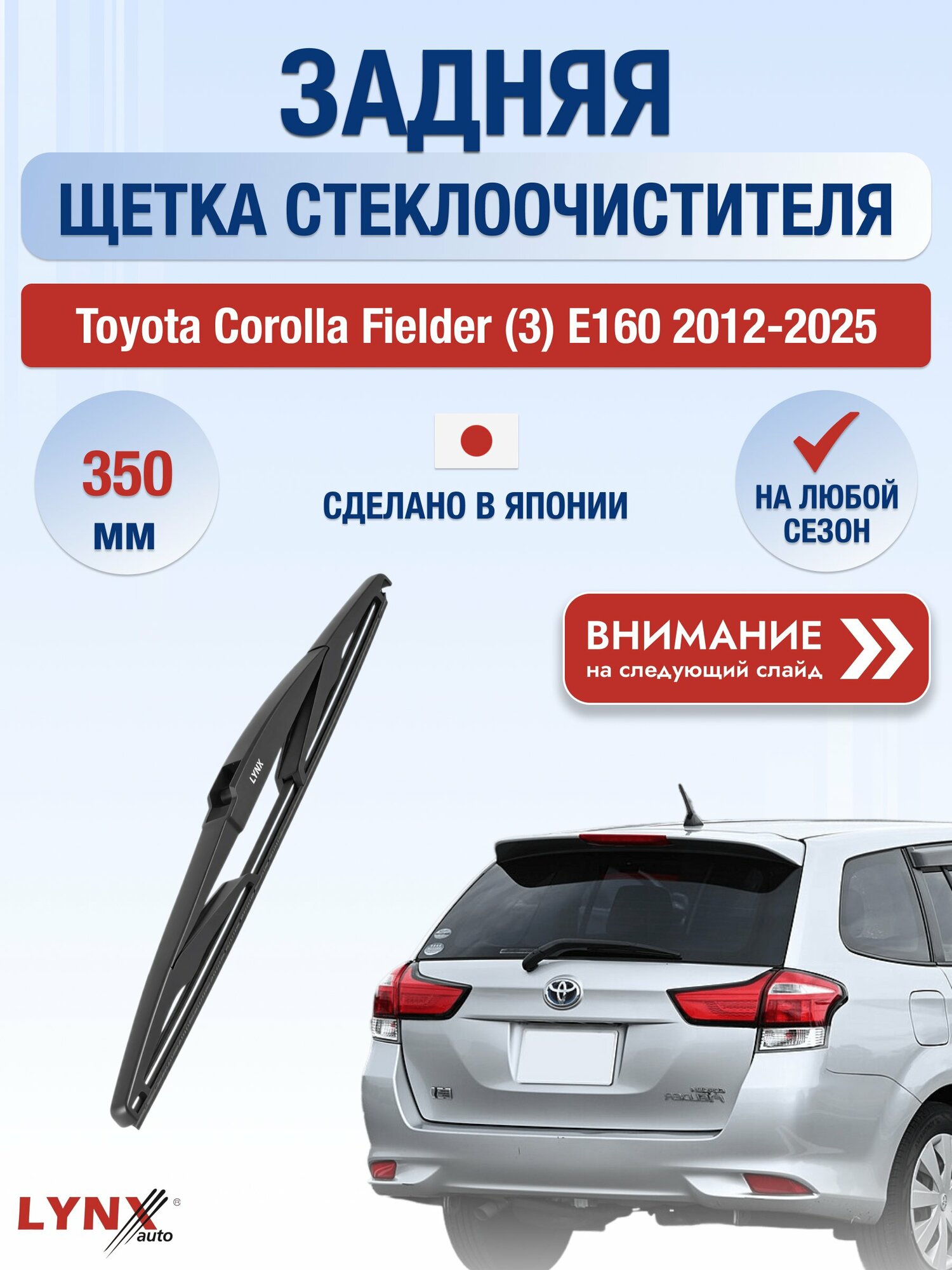 Задний дворник на Toyota Corolla Fielder (3) E160 2012-2025, щётка стеклоочистителя 350мм (LR35Е), Тойота Королла Филдер