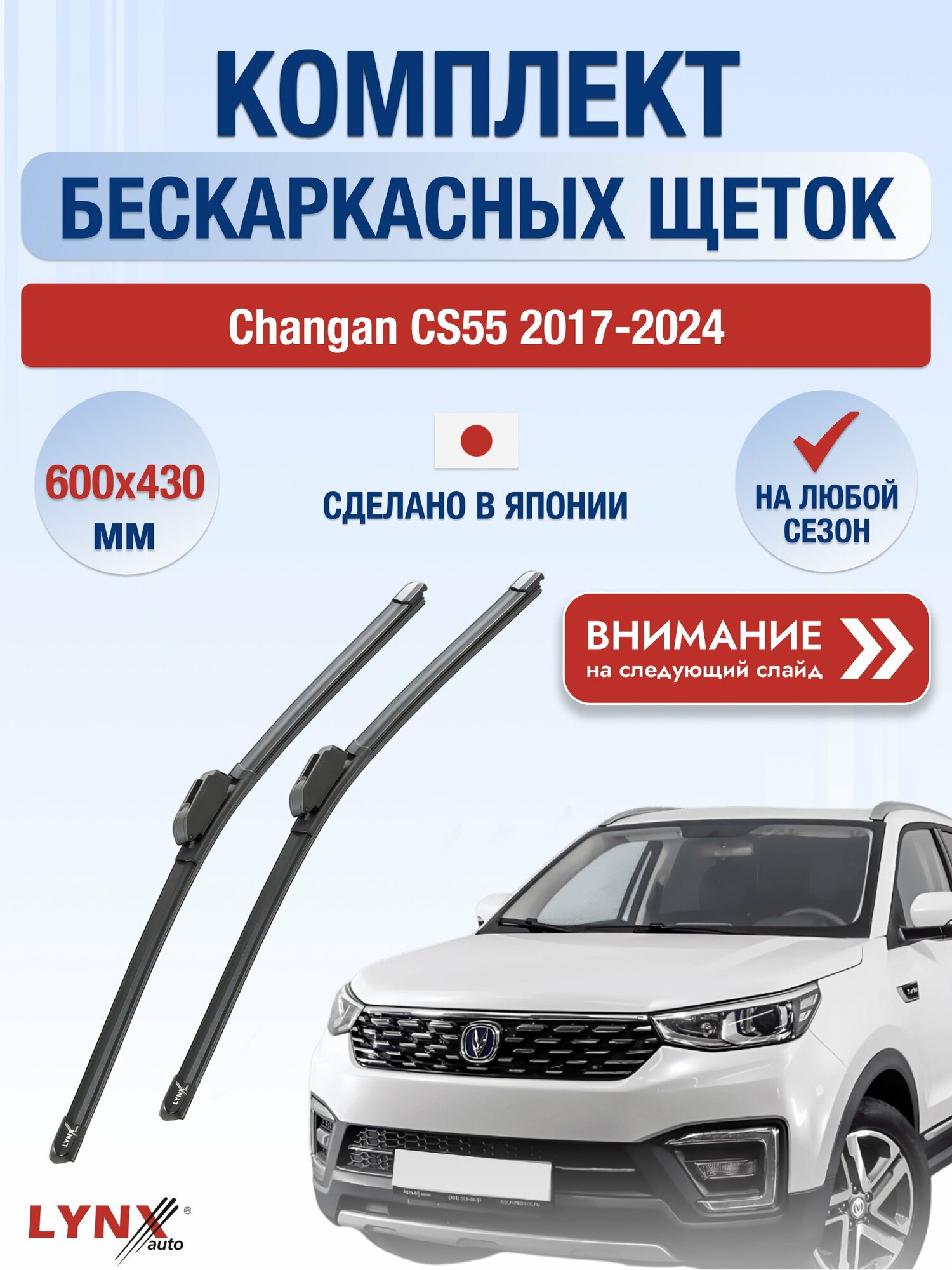 Дворники бескаркасные на Changan CS55 2017-2024, Комплект щёток 600x430мм (ХF600+ХF430). Чанган ЦС55