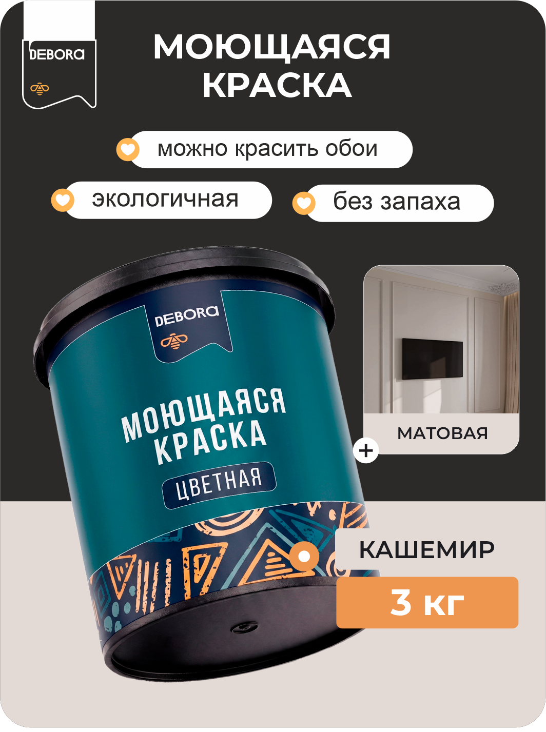 Краска водно-дисперсионная, моющаяся DEBORA - 3 кг. (кашемир, без запаха)