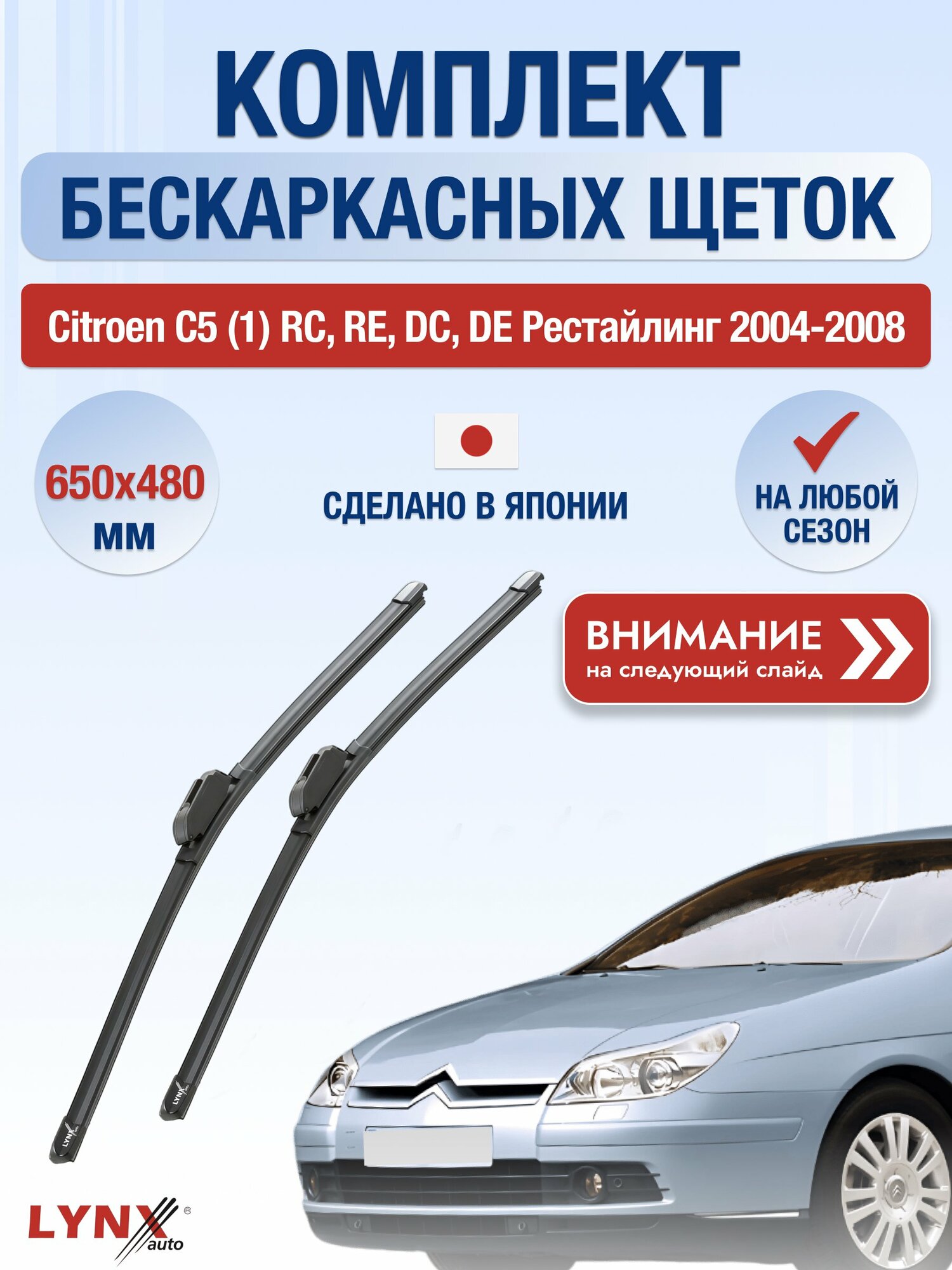 Дворники бескаркасные на Citroen C5 (1) RC-DE Рестайлинг 2004-2008, Комплект щёток 650x480мм (ХF650+ХF480). Ситроен С5