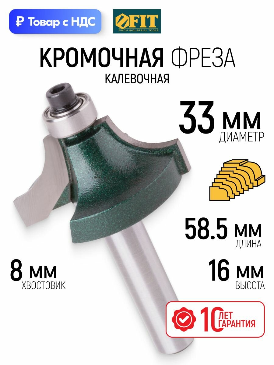 FIT Фреза по дереву кромочная калевочная 33 х 16 х 58,5 мм с нижним подшипником хвостовик 8 мм твердосплавные вставки