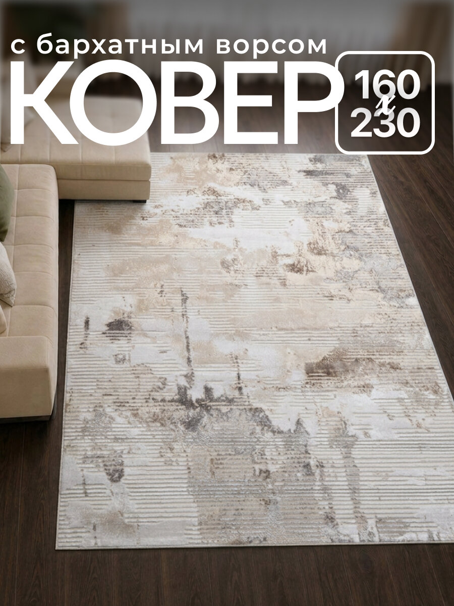 Ковер на пол 160х230 см. AKTS HOME, прямоугольный, цвет кремовый