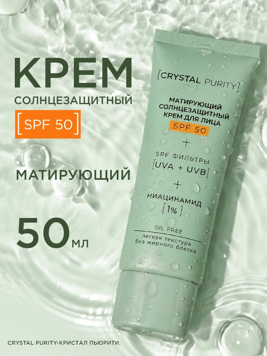 Crystal Purity Солнцезащитный крем для лица spf 50, спф матирующий с ниацинамидом, 50 мл spf50 50мл ниацинамид матирующий