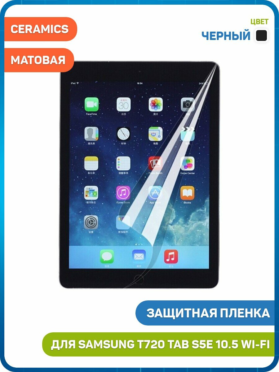 Пленка AG-Ceramics для Samsung T725 Galaxy Tab S5E 10.5 4G / T865 Galaxy S6 10.5 / T860 Galaxy S6 10.5 и др. (полное покрытие) черный, матовая