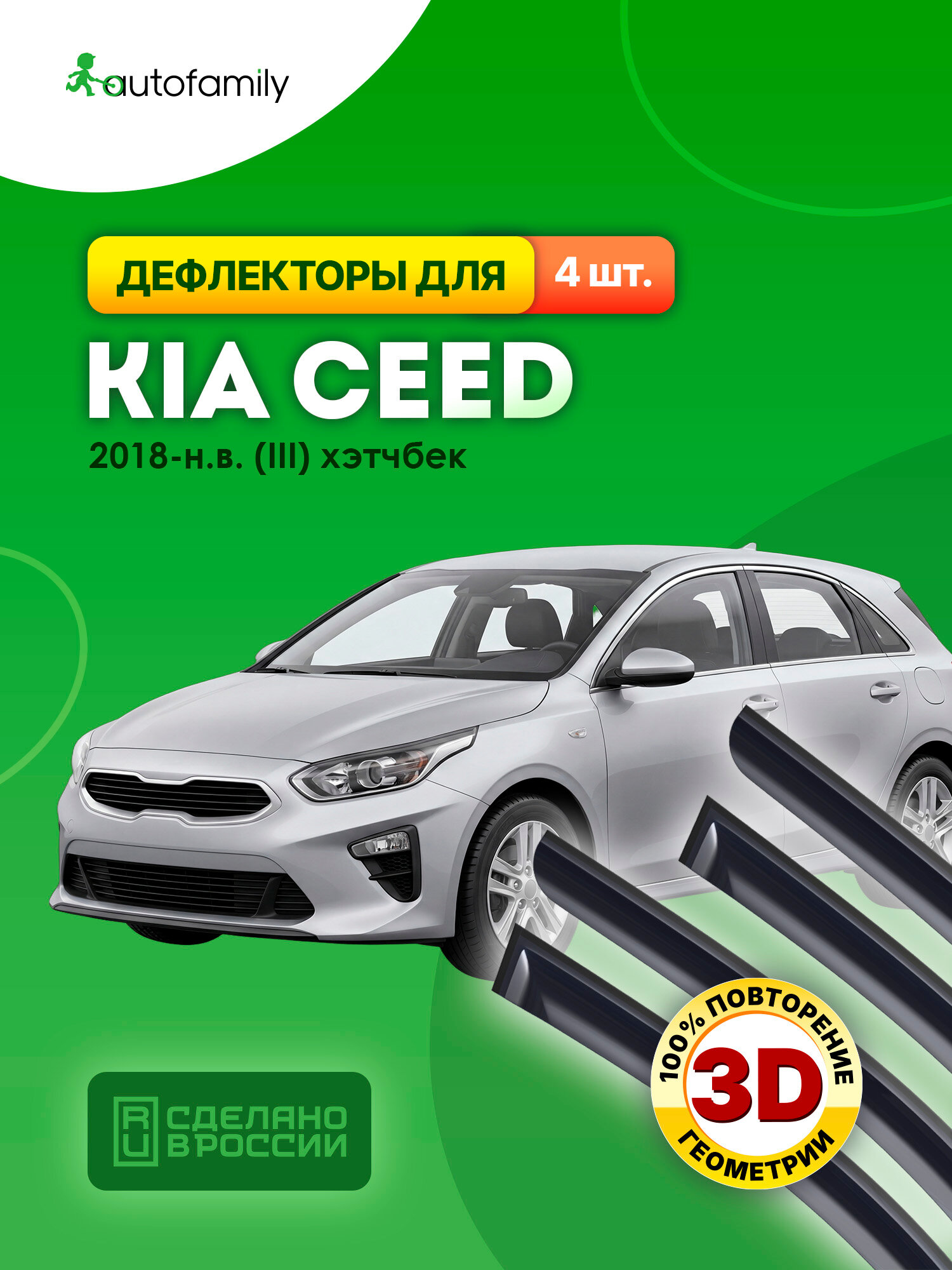 Дефлекторы окон для KIA CEED 2018-н. в. (III) хэтчбек 5 дв. REIN 4 шт. / Киа Сид