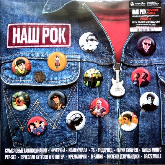 Various Artists "Виниловая пластинка Various Artists Наш Рок"