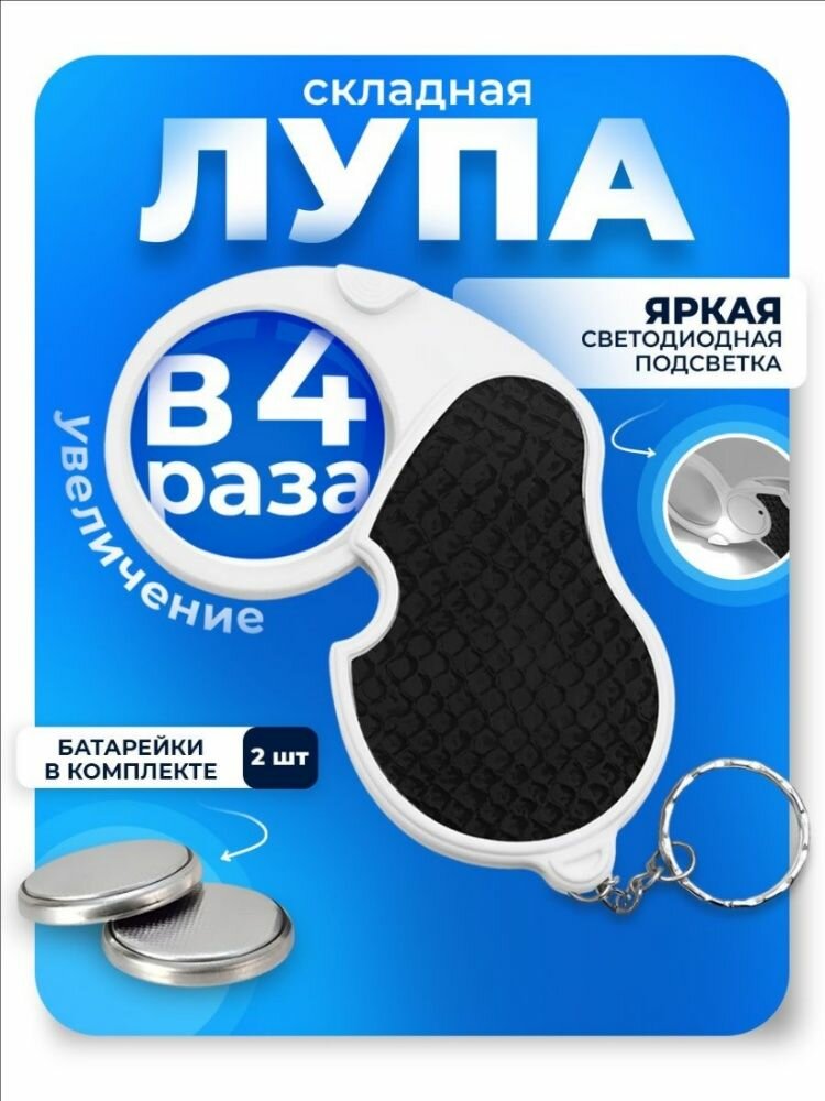 Лупа 4-кратная, диаметр: 45 мм