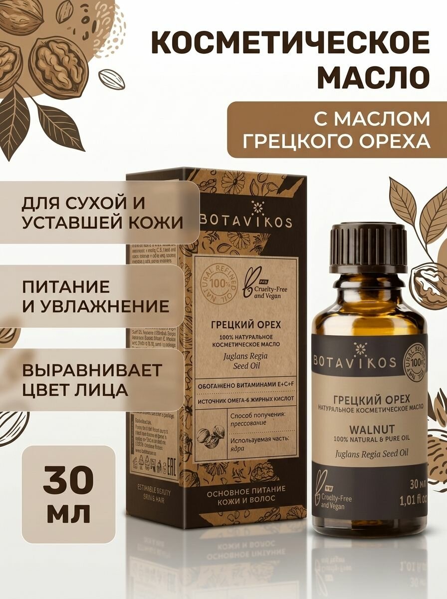 Косметическое масло грецкого ореха для сухой кожи и загара, питательное, 30 мл