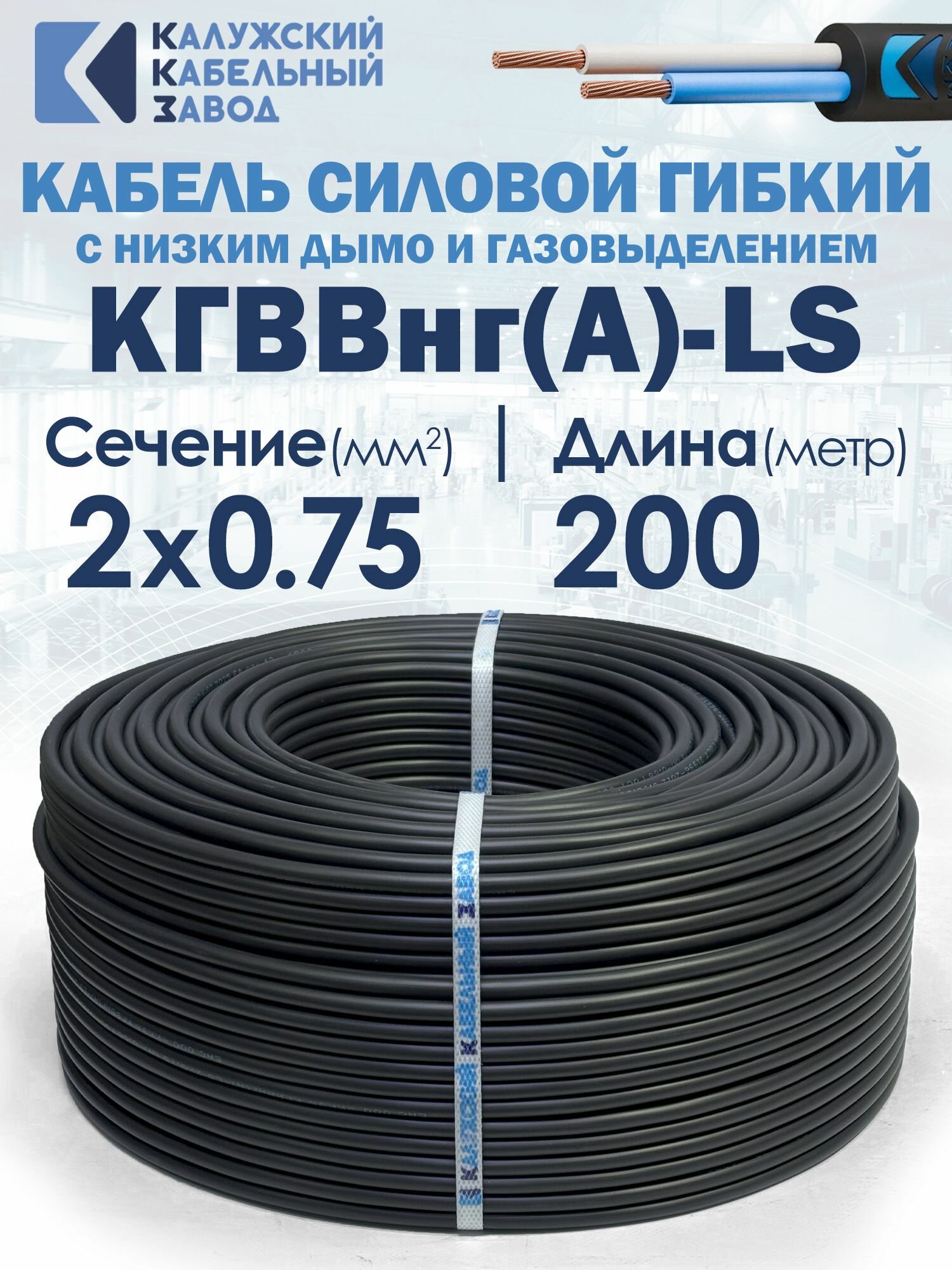 Кабель силовой гибкий кгввнг(А)-LS 2х0.75 ГОСТ 200метров ККЗ
