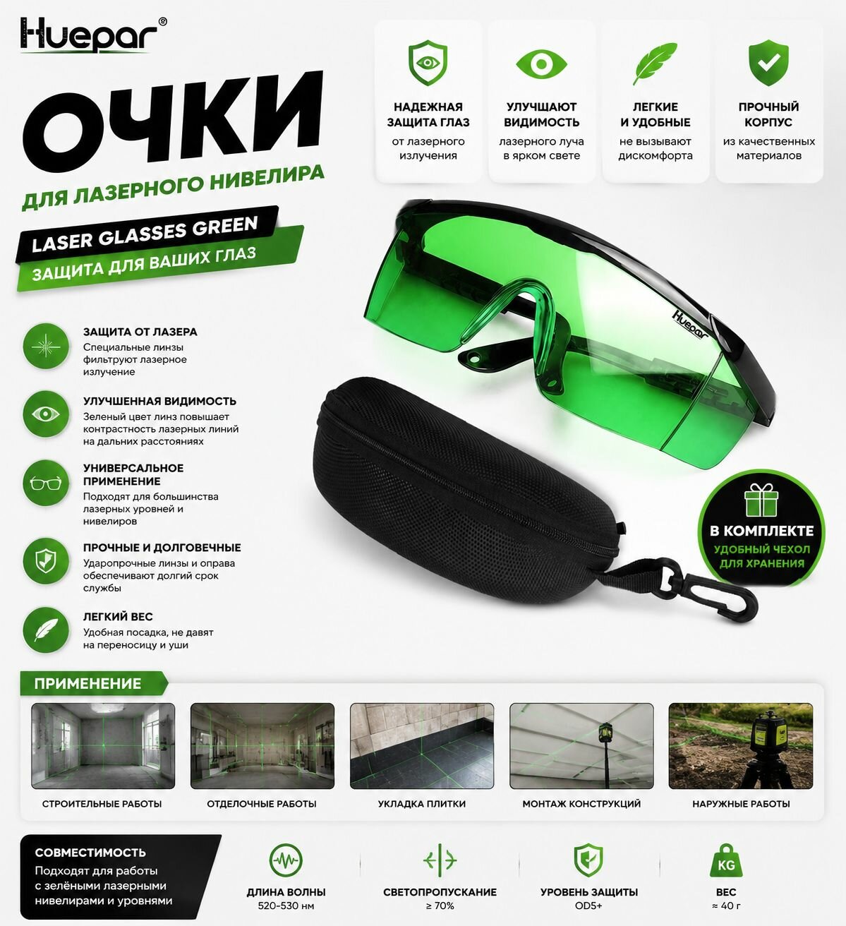 Очки HUEPAR Laser Glasses GREEN для лазерного нивелира, арт. 0739