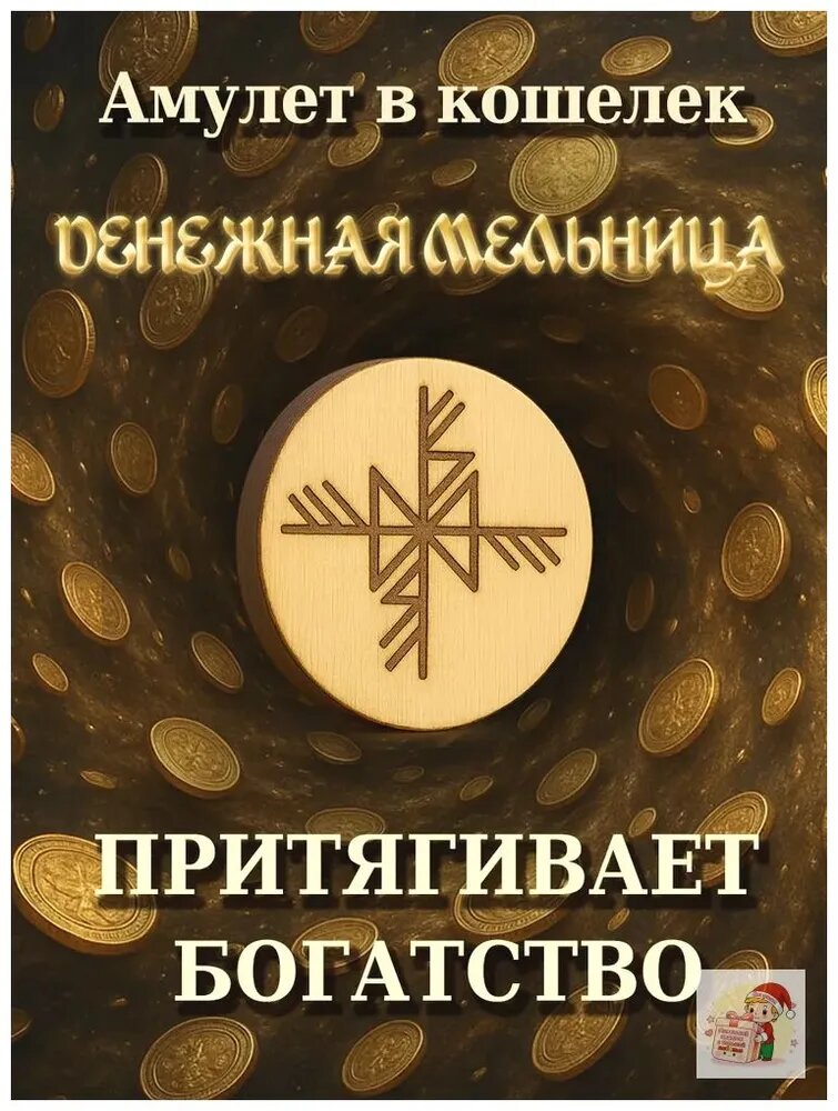Магический амулет, оберег