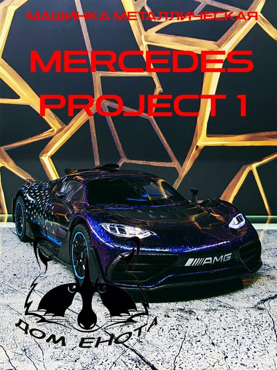 Металлическая машинка Mercedes AMG Project One. Модель автомобиля Мерседес АМГ Прожект Оне синий 21см. Игрушка коллекционная инерционная машина 1:24