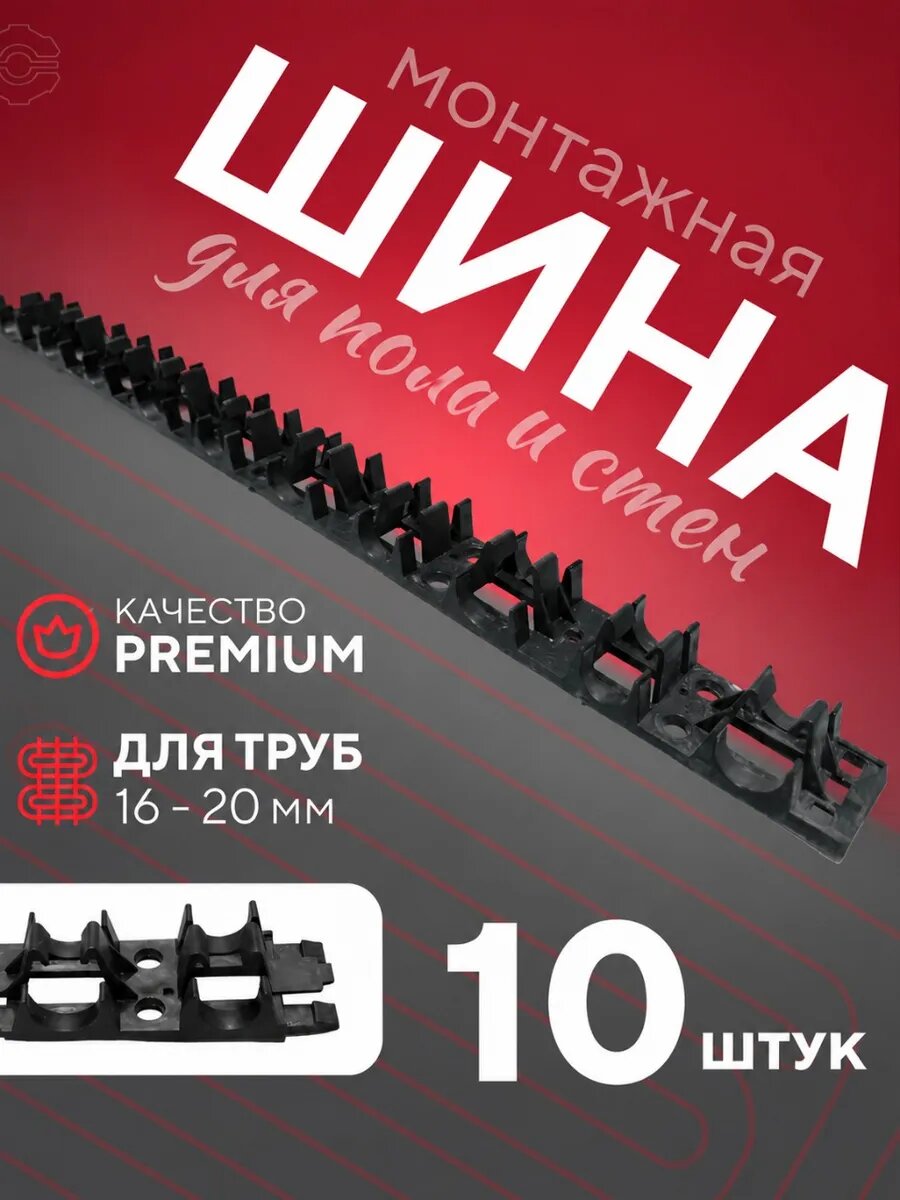 Крепления труб для теплого пола ООО Офион, пластик, черные, 10 штук