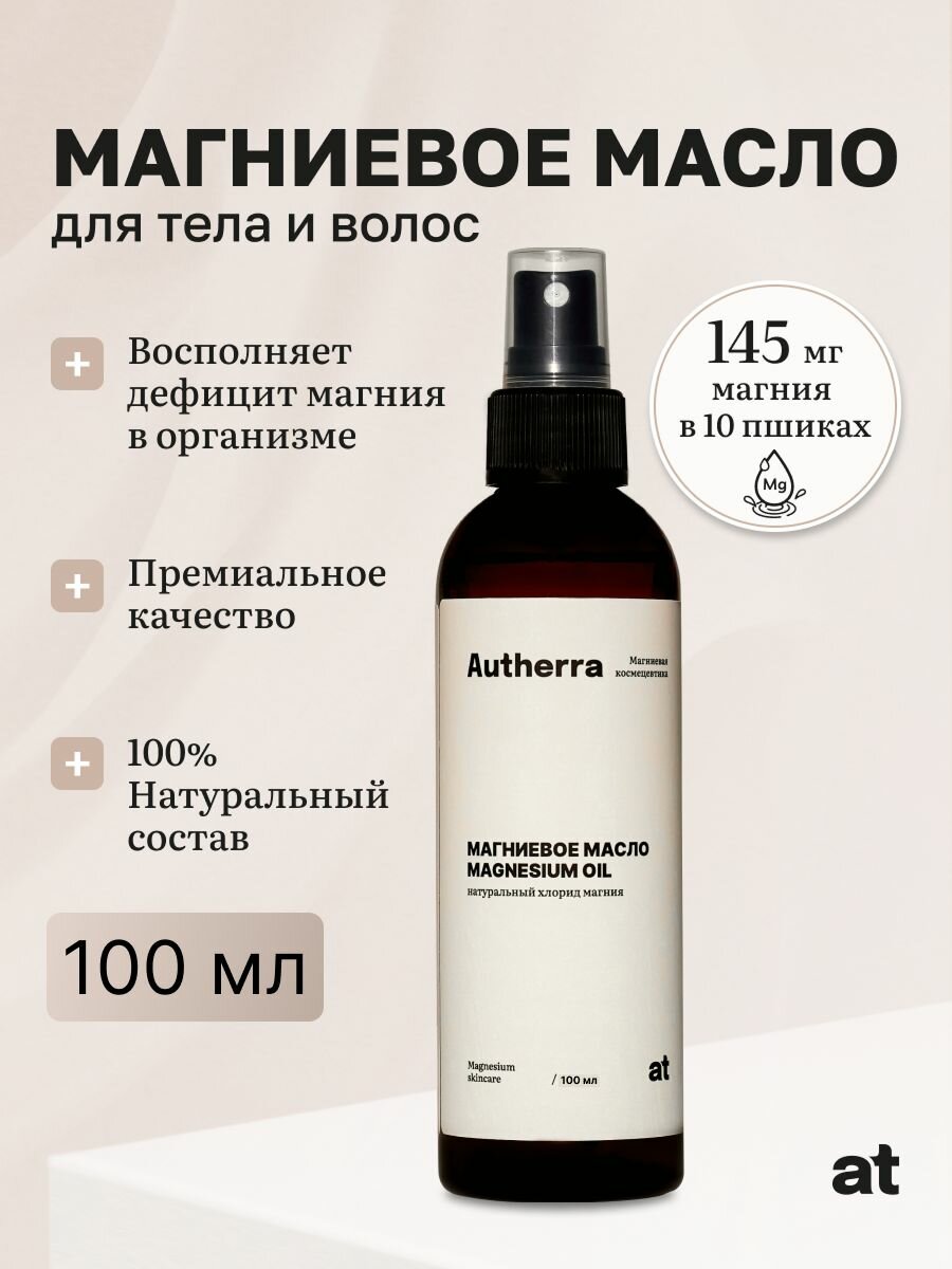 Магниевое масло для роста волос. Средство-спрей от выпадения волос Autherra Magnesium Oil 100мл