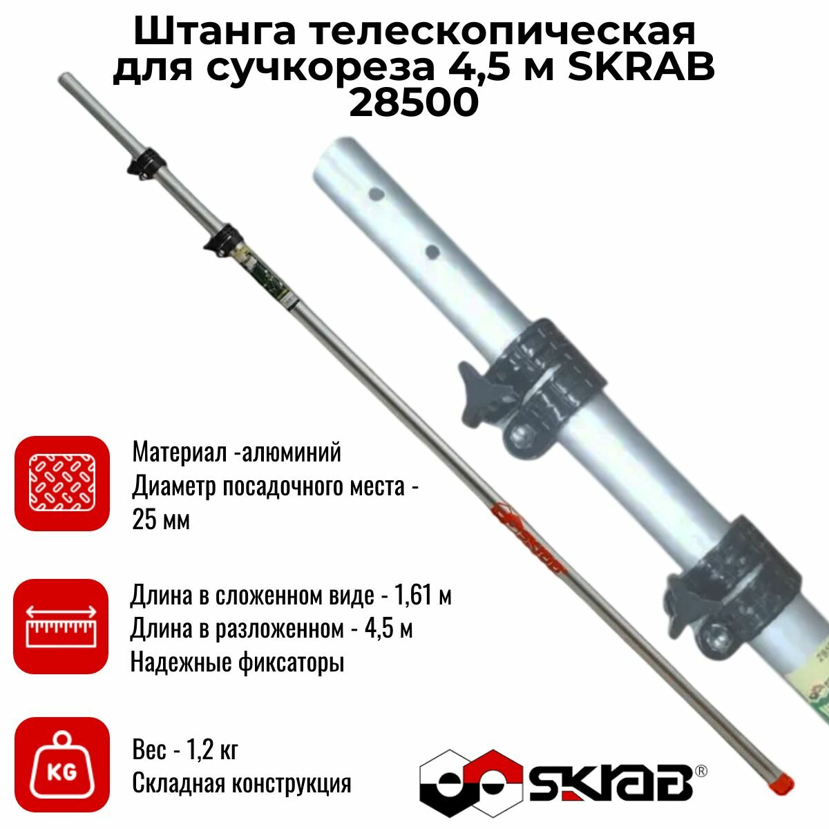Штанга телескопическая для сучкореза 4,5 м Скраб