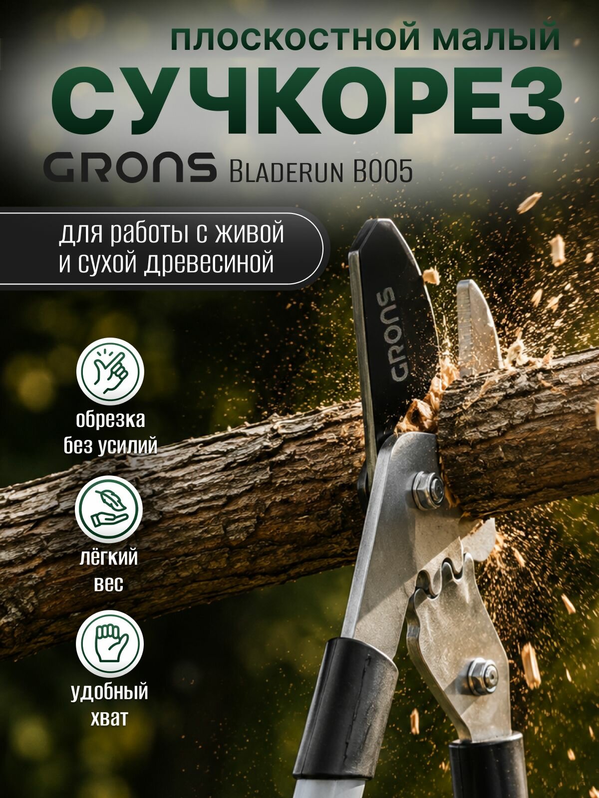 Сучкорез садовый для обработки веток деревьев, растений Grons, B005