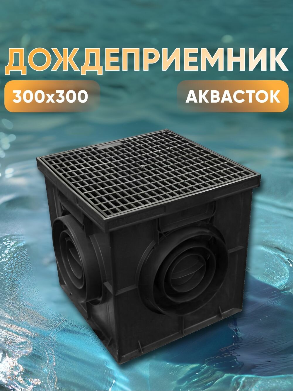 Дождеприемник Аквасток 300х300 с пластиковой решеткой (в сборе)