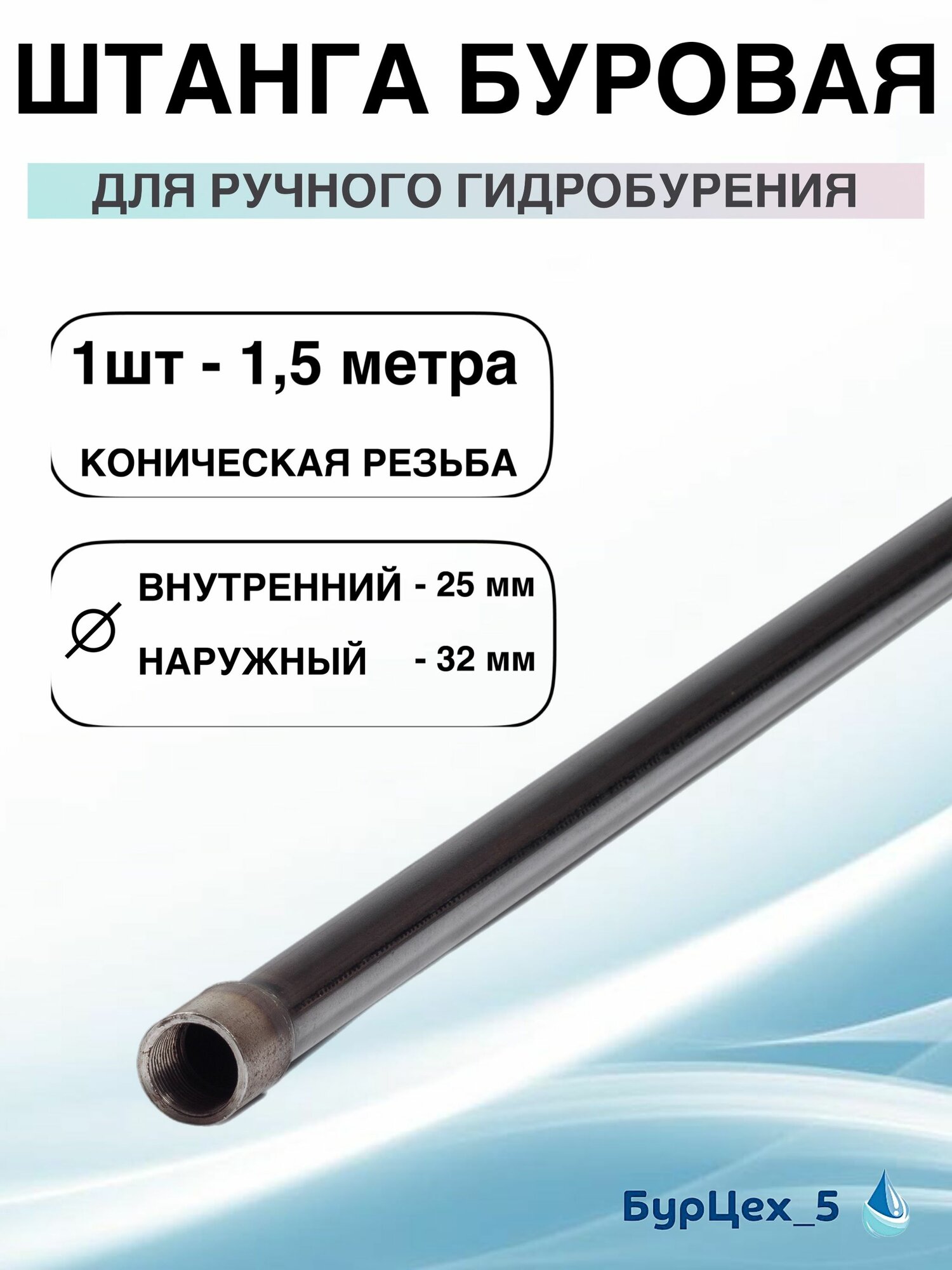 Штанга буровая для ручного гидробурения 1,5м (1шт)