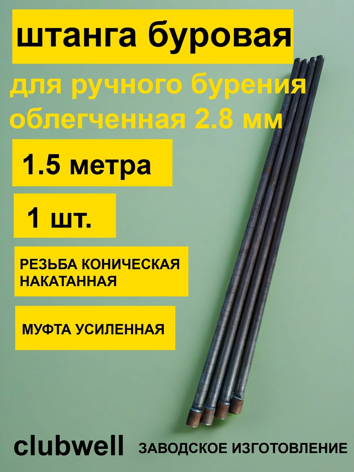Облегченная буровая штанга для ручного гидробурения стенка 2,8 (1шт)