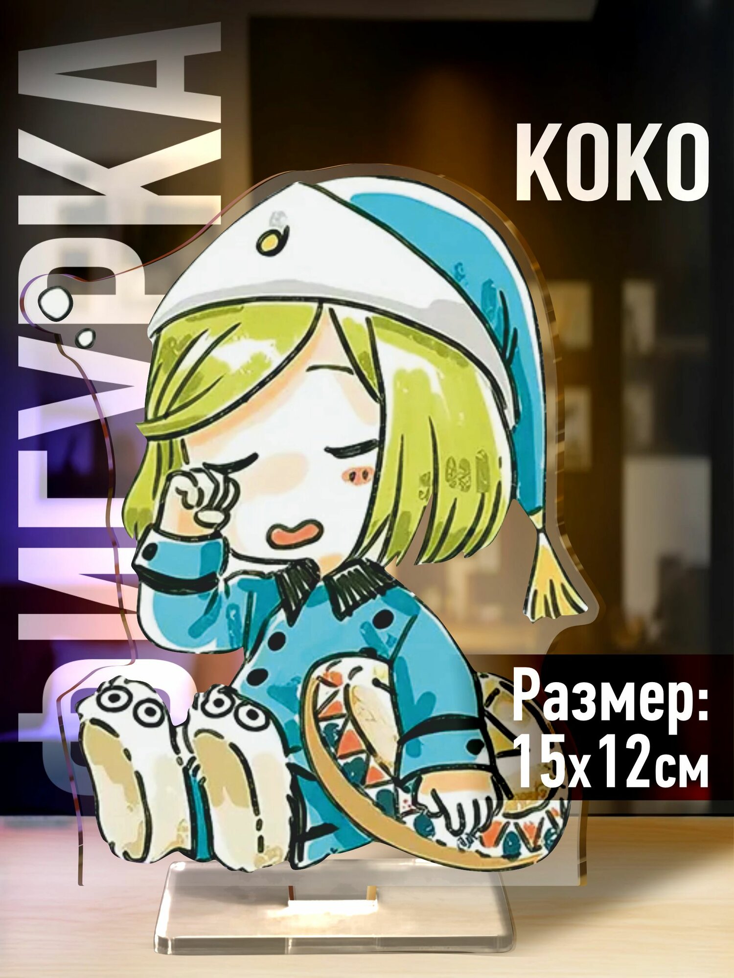 Акриловая фигурка Ателье колдовских колпаков Коко