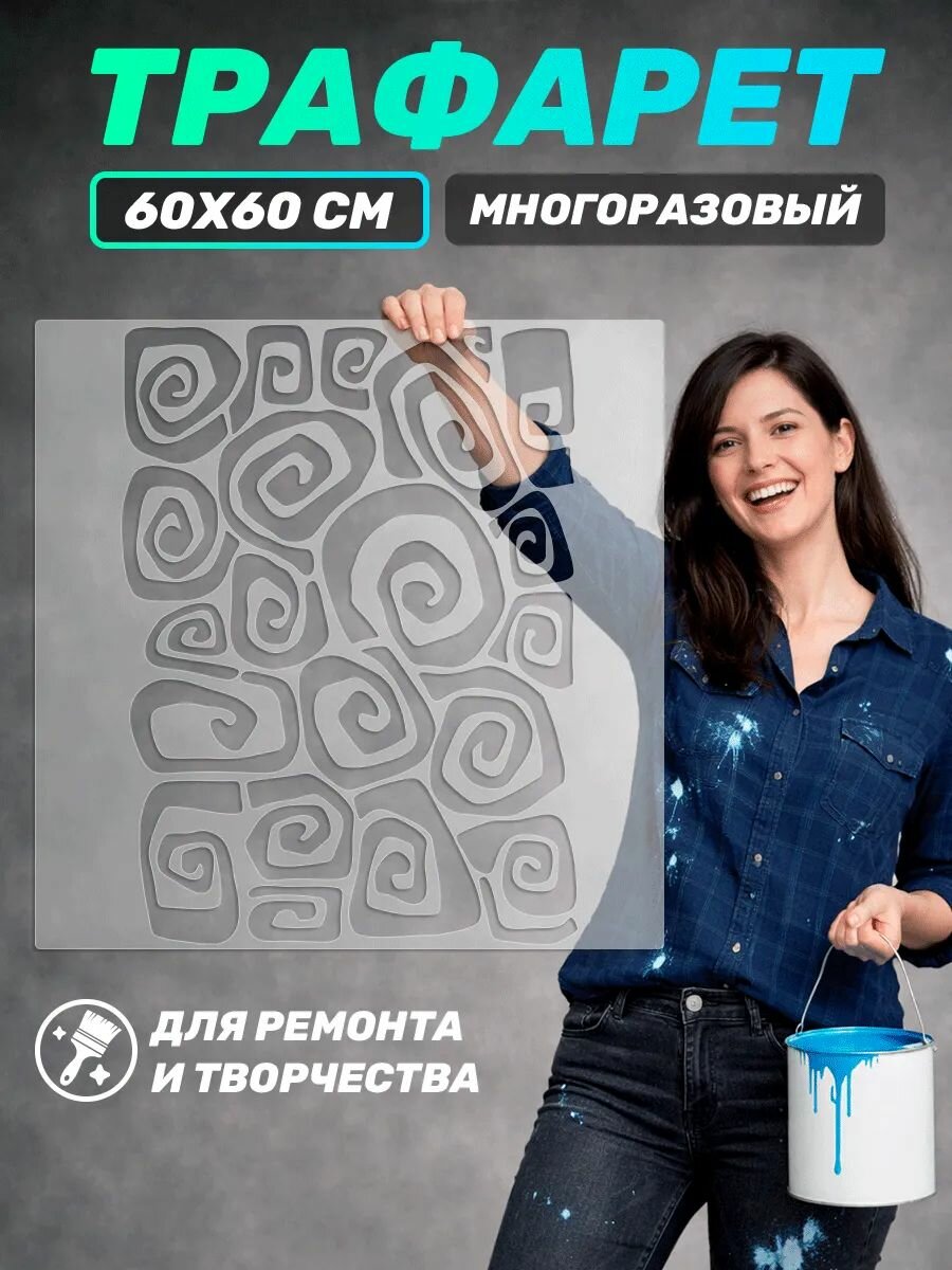 Трафарет для стен под штукатурку узор