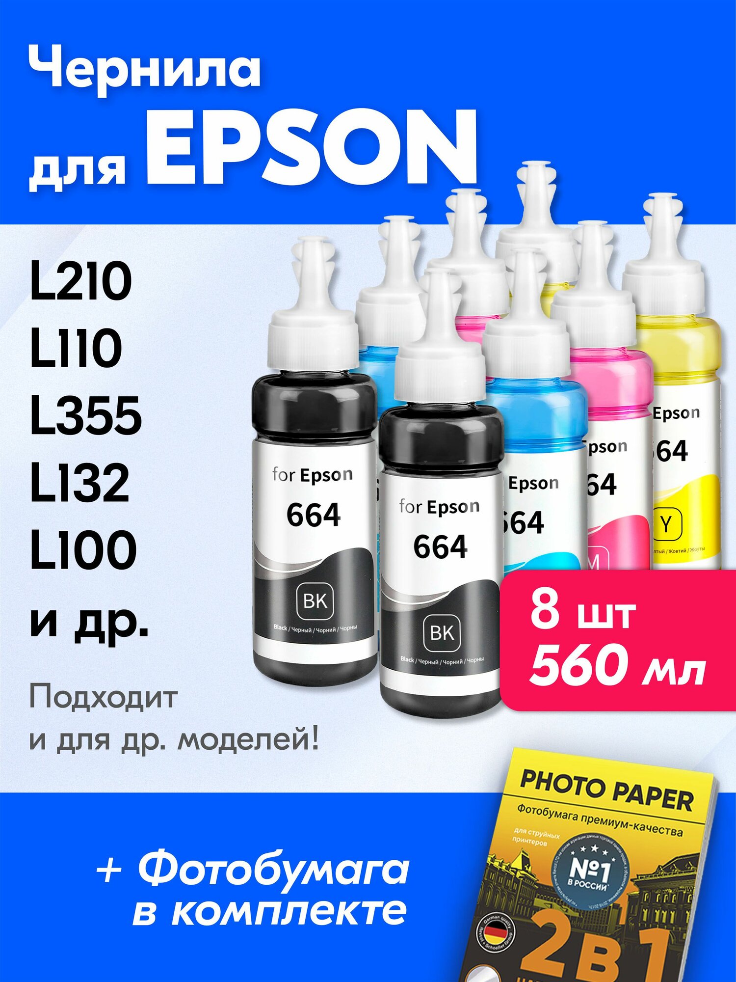 Чернила для Epson L210, L355, L132, L110, L100. Краска для принтера Эпсон для заправки картриджей
