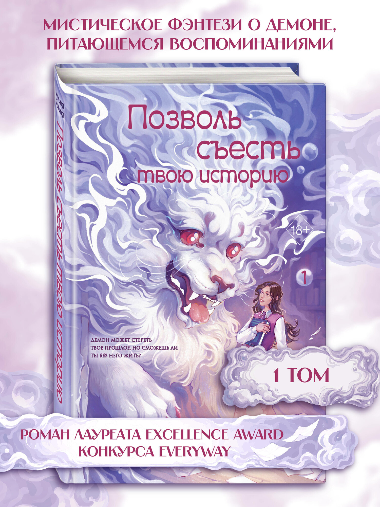 Мён С. Позволь съесть твою историю. Том 1